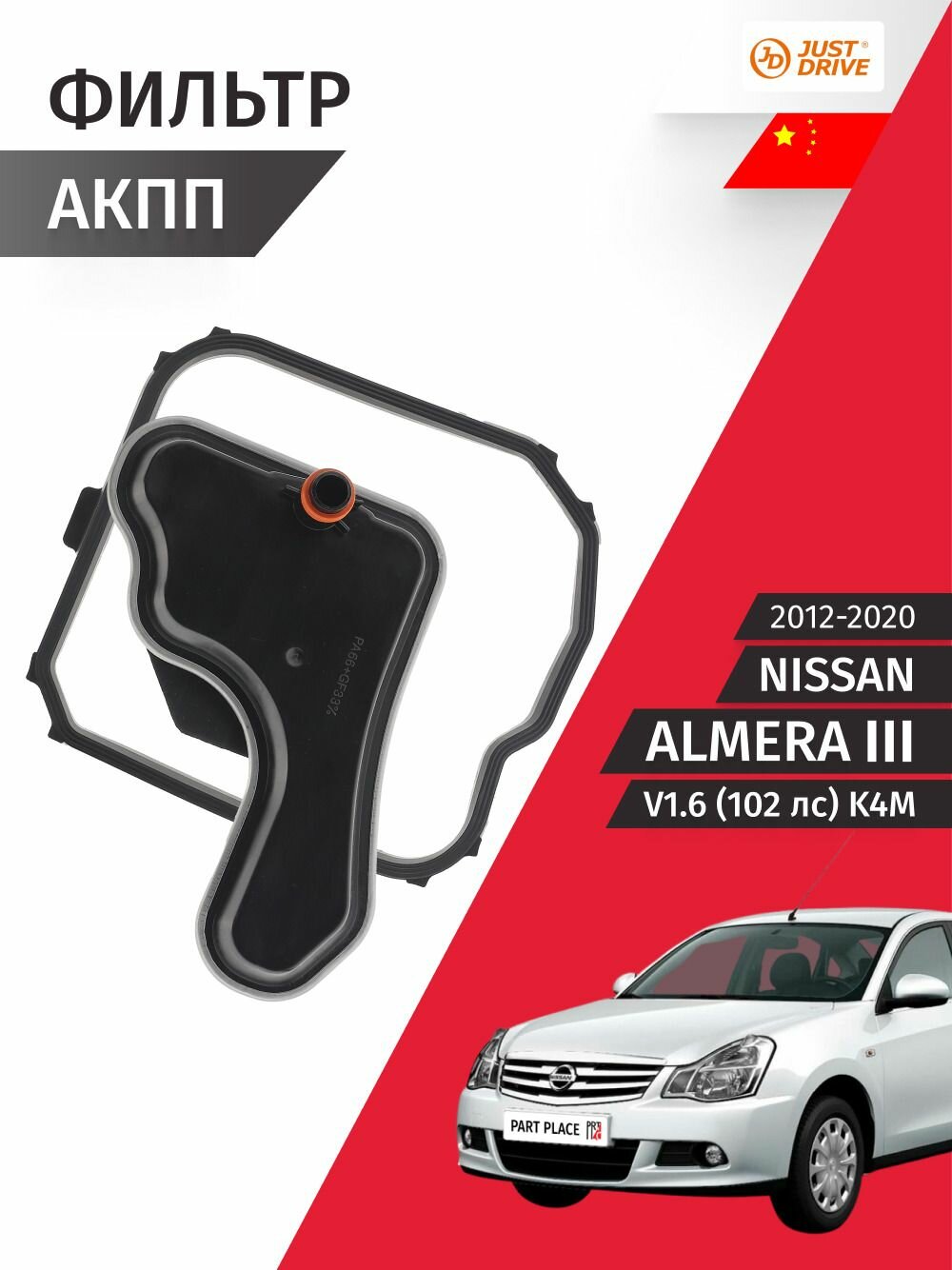 Фильтр Акпп Nissan Almera (3) G15 V1.6 102лс K4M 2012 - 2020, Just Drive