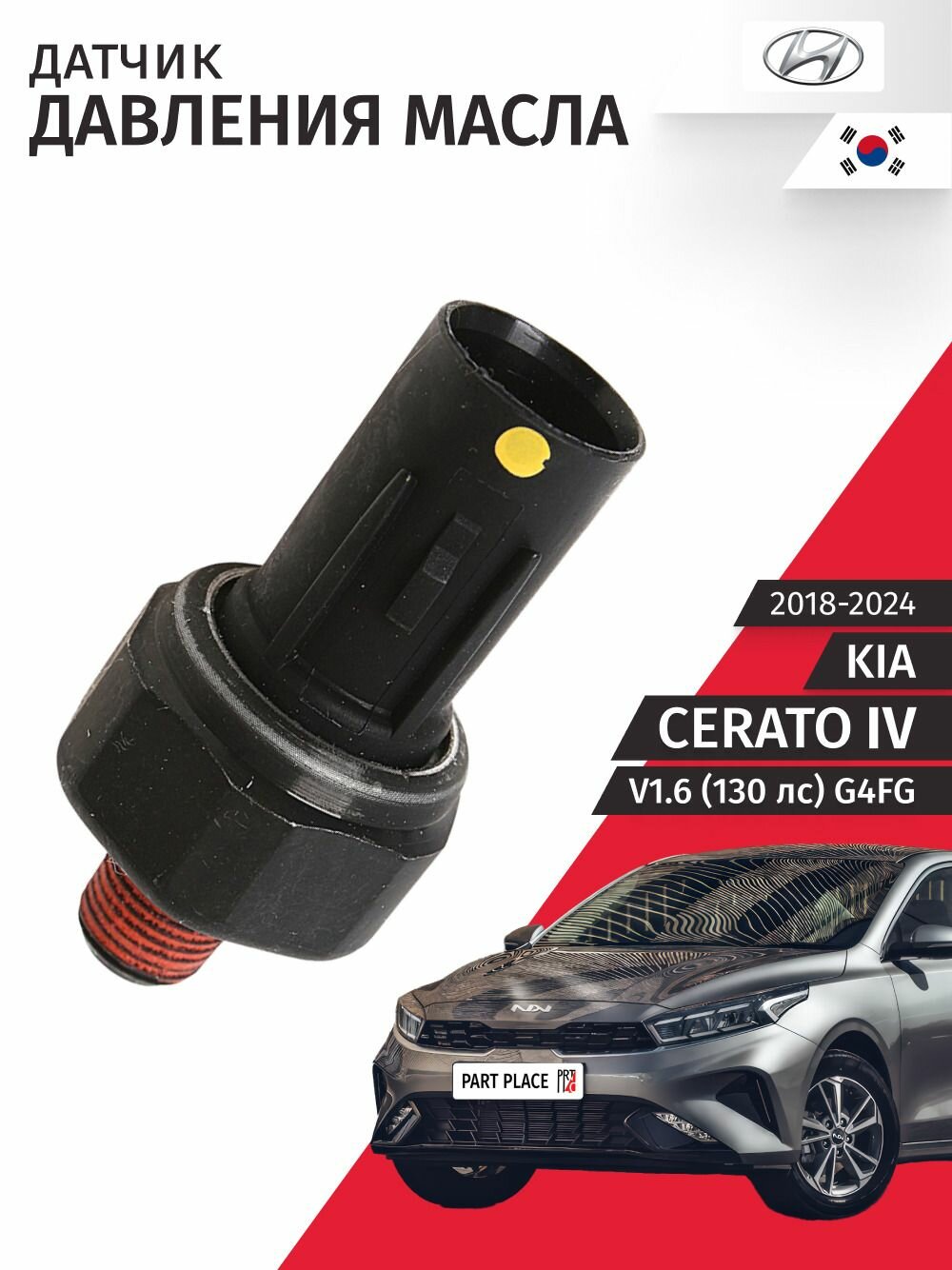 Датчик давления масла Kia Cerato (4) BD V1.6 130лс G4FG 2018 - 2024, 1 шт HYUNDAI