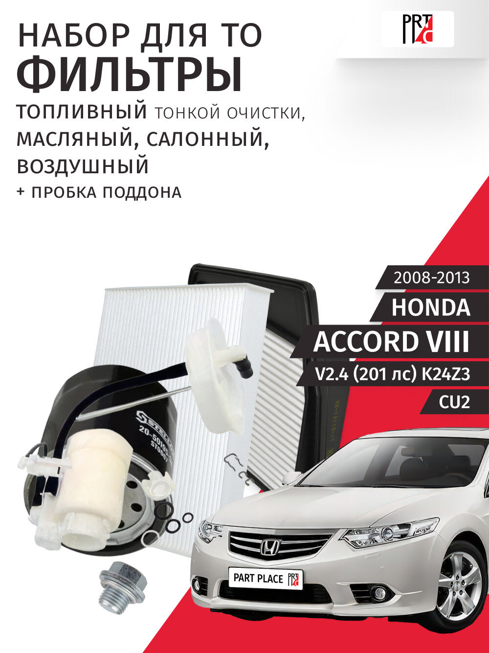 Набор для ТО 3 Honda Accord (8) CU2 / Хонда Аккорд V2.4 (201лс) K24Z3 / 2008 2009 2010 2011 2012 2013 Фильтр маслянный, воздушный, салонный, топливный и пробка поддона / Комплект 5 шт STELLOX, Just Drive