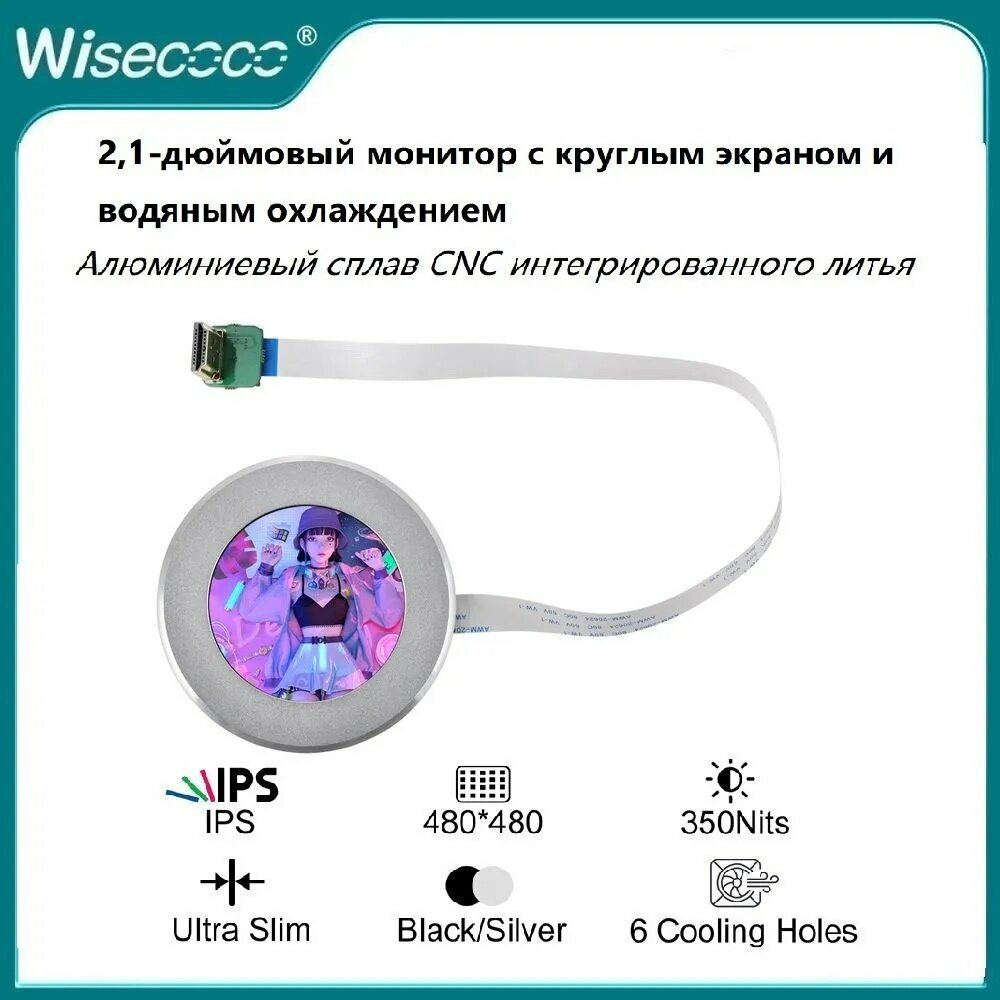 Wisecoco Пиксельный экран 2,1-дюймовый вторичный экран 480x480 Круг Водяное охлаждение Динамический ЖК-дисплей ПК (white), белый