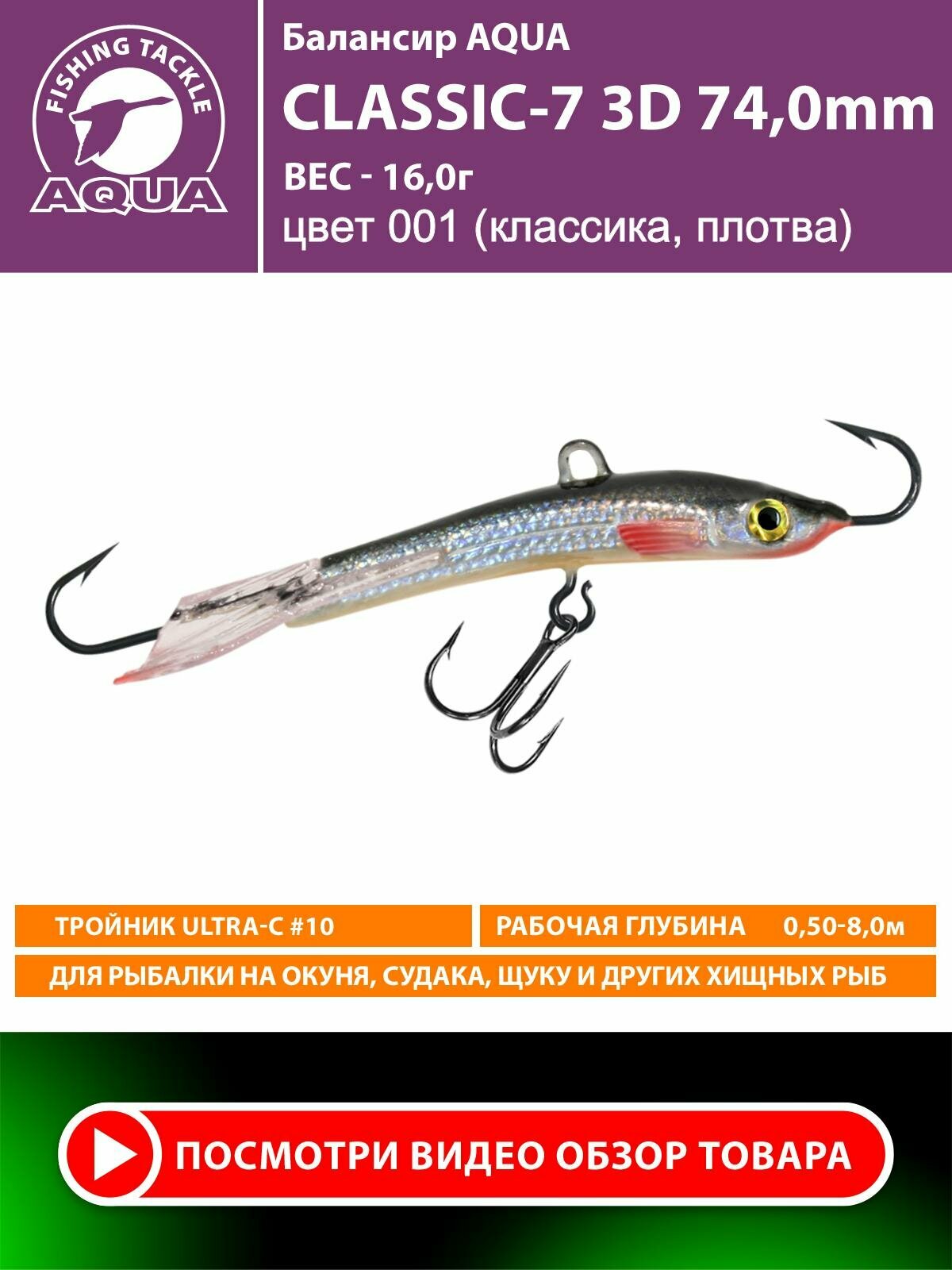 Балансир для зимней рыбалки AQUA Classic 3d 74mm 16g цвет 001