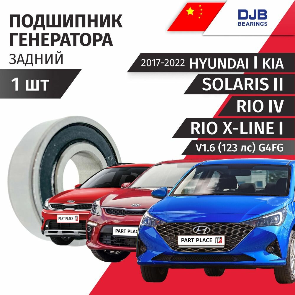 Подшипник генератора задний Hyundai Solaris (2) HCR Kia Rio (4) FB Rio X-Line (1) V1.6 123лс G4FG 2017 - 2022, 1шт DJB