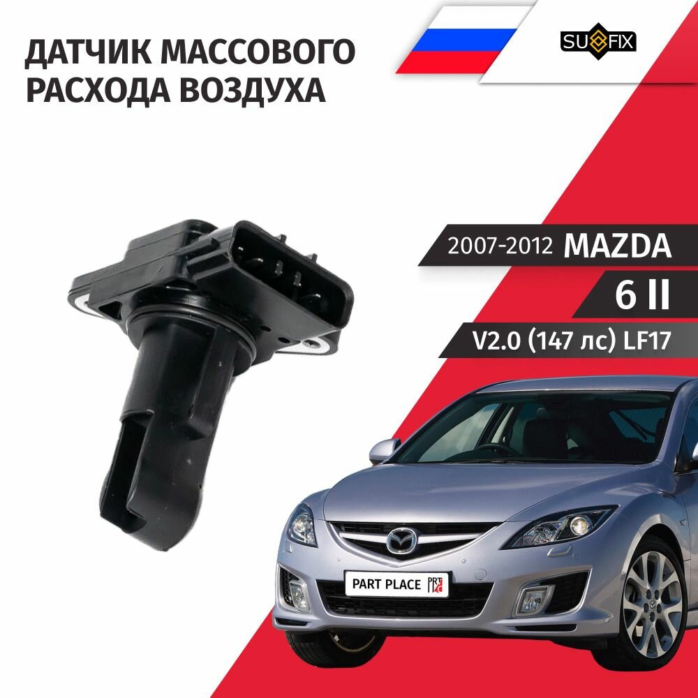 Датчик массового расхода воздуха Mazda 6 (2) GH / Мазда 6 V2.0 (147лс) LF17 / 2007 2008 2009 2010 2011 2012 ДМРВ / 1 шт SUFIX