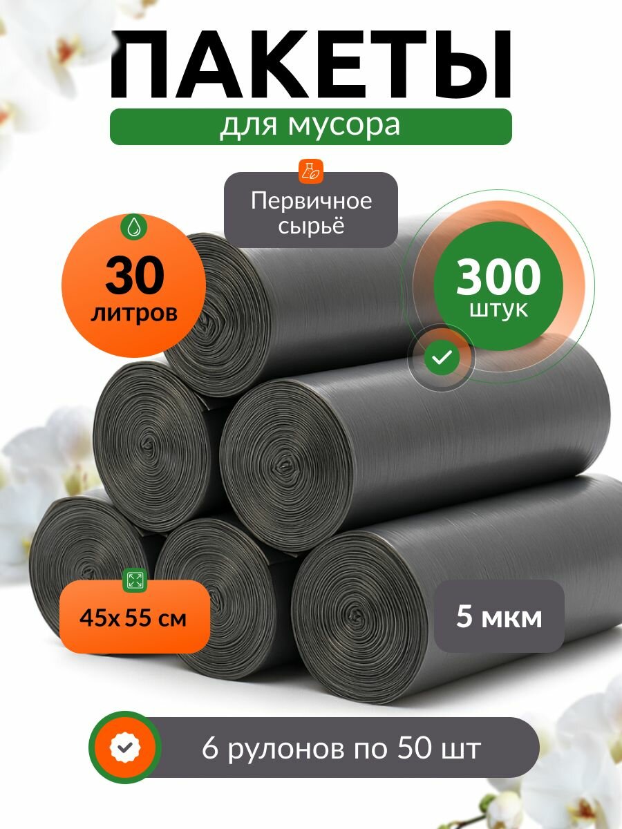 Мешки для мусора 30 л 300 шт пакеты мусорные