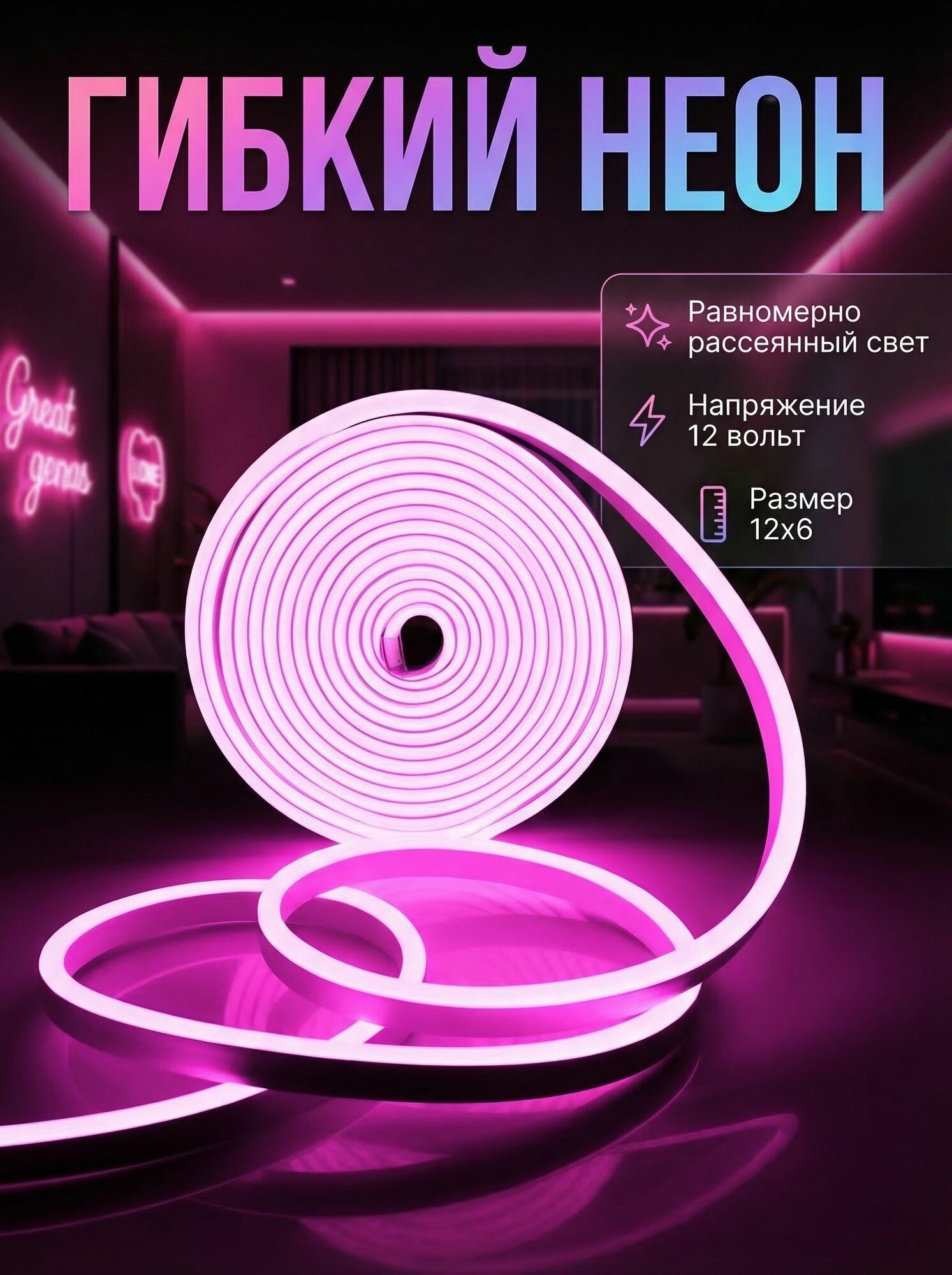 Гибкий неон 12 вольт, 6х12, Розовый, 5 метров