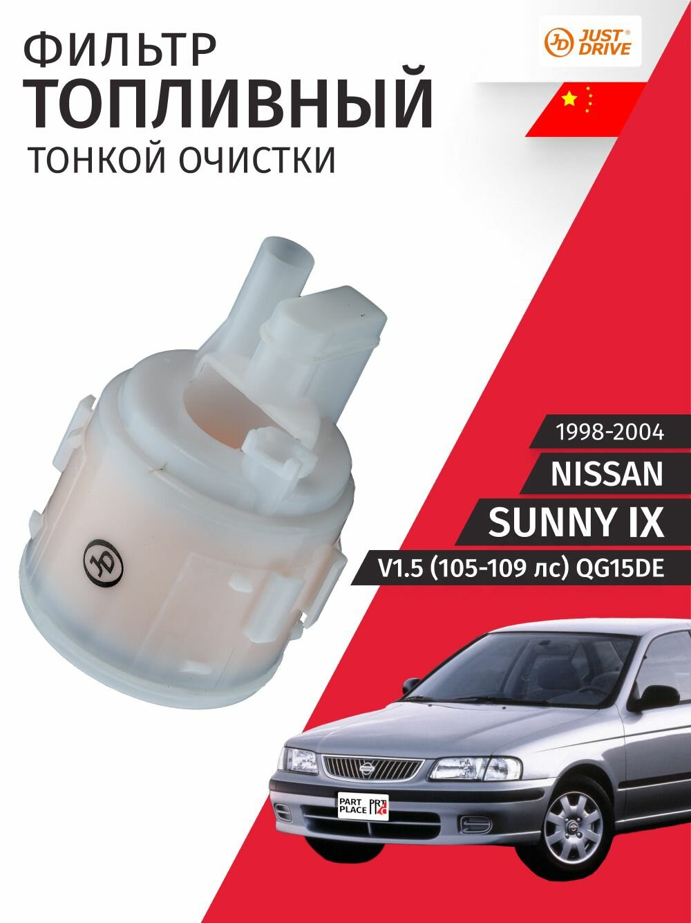Фильтр топливный тонкой очистки в бак Nissan Sunny (9) FB15 V1.5 105 - 109лс QG15DE 1998 - 2004, 1 шт Just Drive