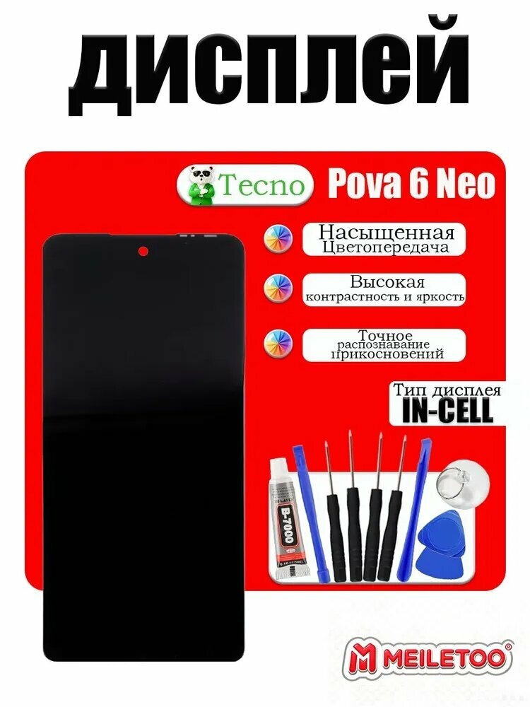 Дисплей для Tecno Pova 6 Neo (LI6) в сборе с тачскрином, чёрный + набор инструментов + клейкая лента + клей B-7000