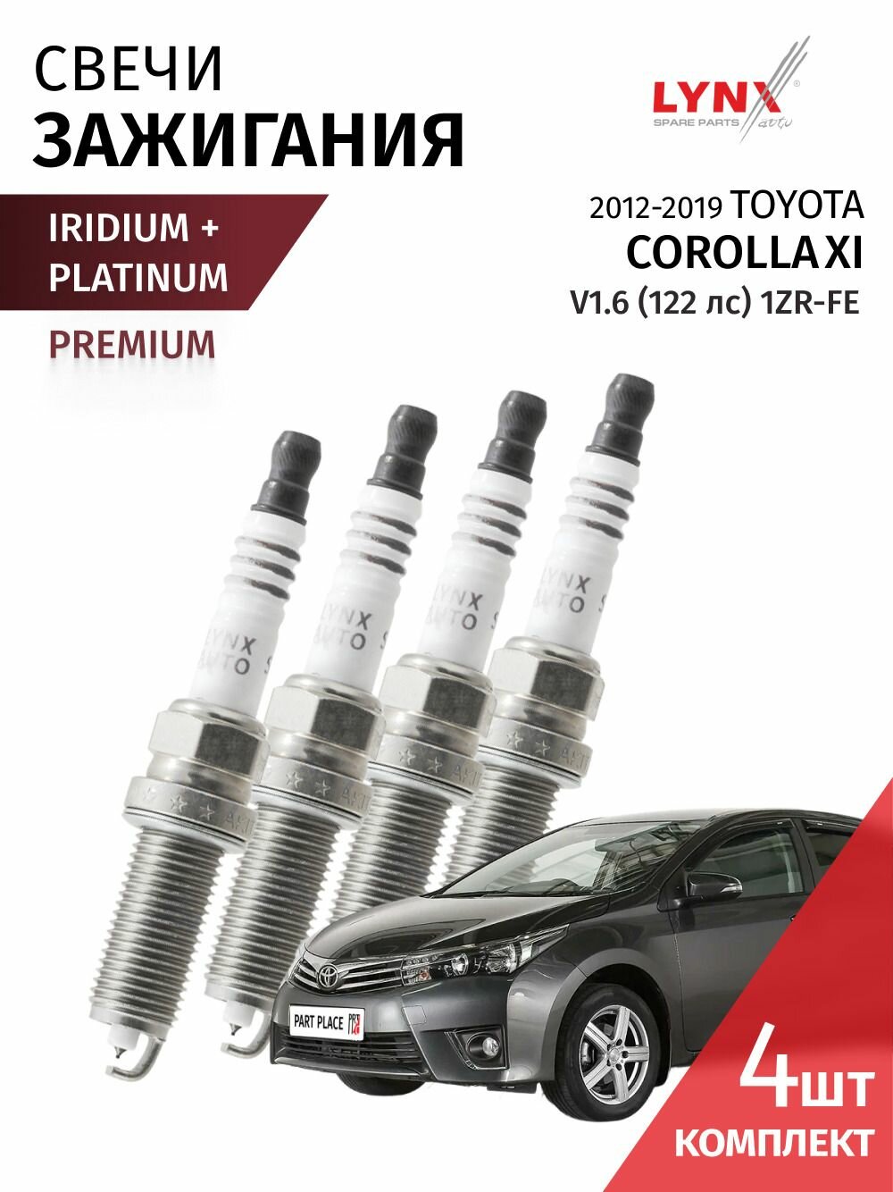 Свечи зажигания иридий+платина Toyota Corolla (11) E180 V1.6 122лс 1ZR-FE 2012 - 2019, Комплект 4 шт LYNXauto