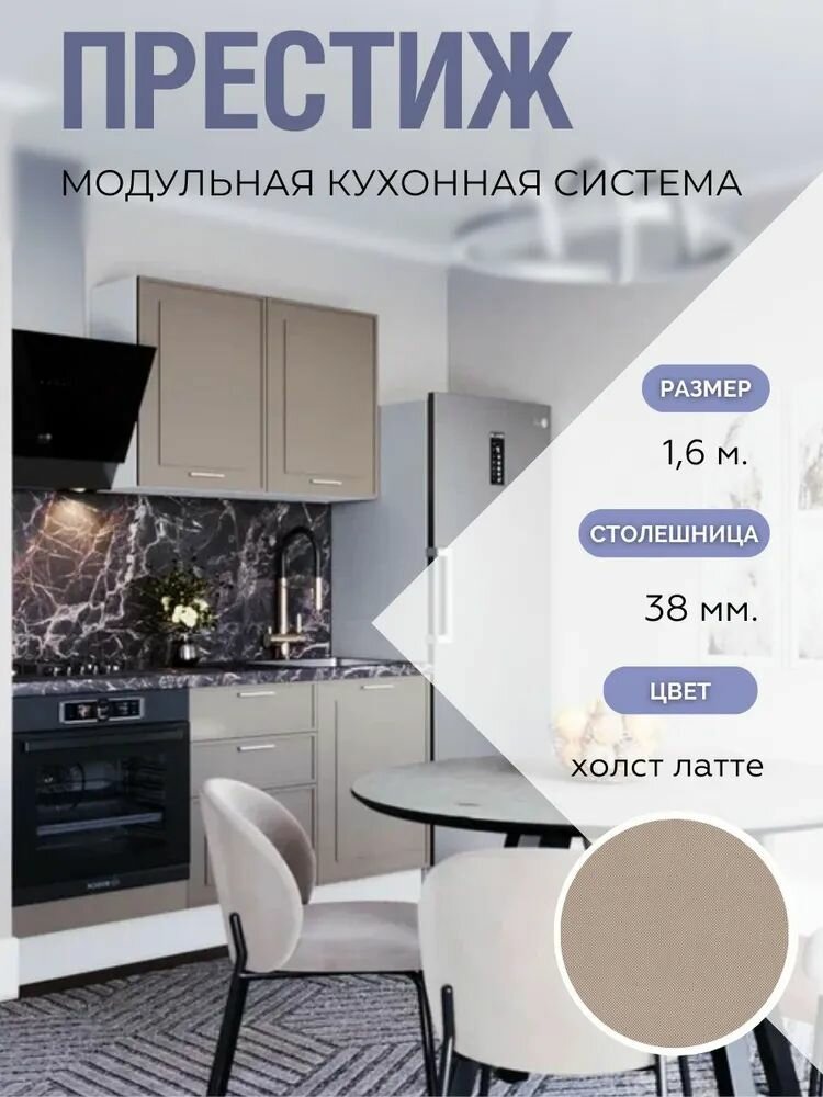Кухонный гарнитур прямой Престиж 1,6 м МДФ Холст Латте/Белый