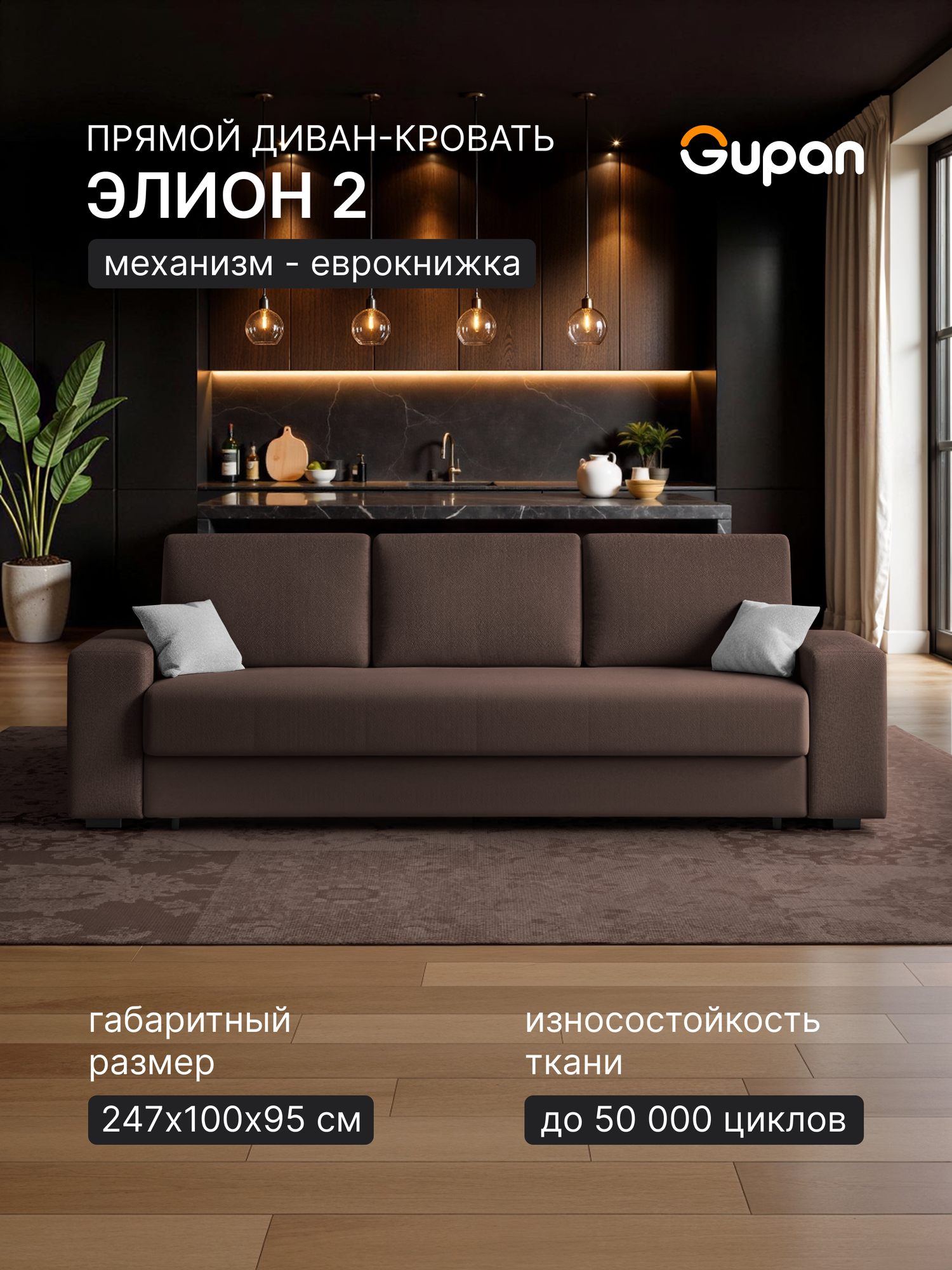 Диван кровать Gupan Элион 2 / Коста Велюр Амиго Темно-Коричневый, раскладной, механизм еврокнижка, беспружинный, с ящиком для белья