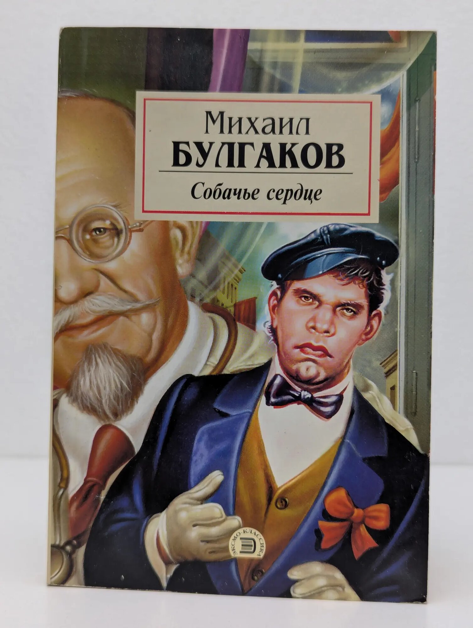 Эксмо-классика. Собачье сердце Булгаков Михаил Афанасьевич 2000