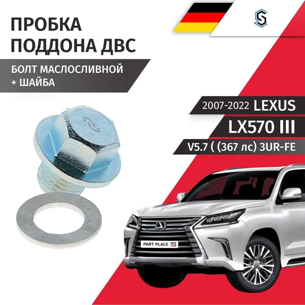 Пробка сливная Lexus LX570 (3) J200 2007-2022 V5.7 ( 367лс) 3UR-FE 1шт Stellox