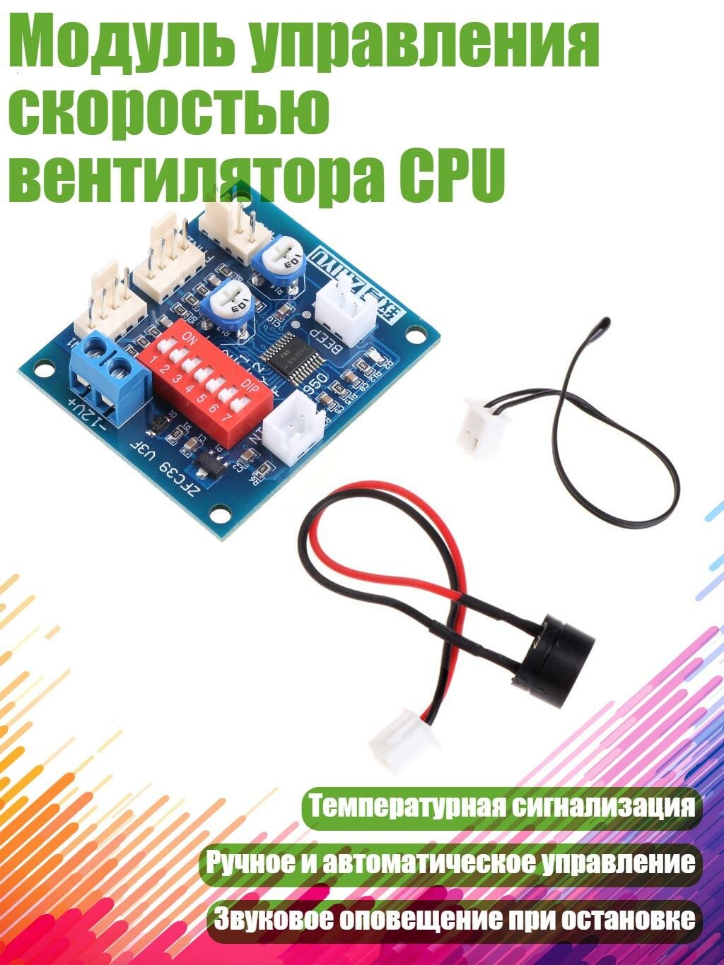 Модуль управления скоростью вентилятора CPU