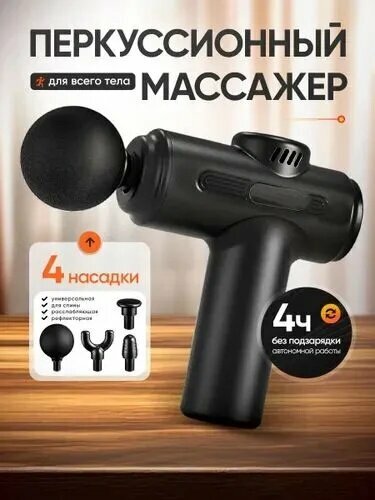 Перкуссионный массажер для шеи и плеч электрический. Массажный пистолет для тела, спины, ног, лица, ручной. Антицеллюлитный вибромассажер.