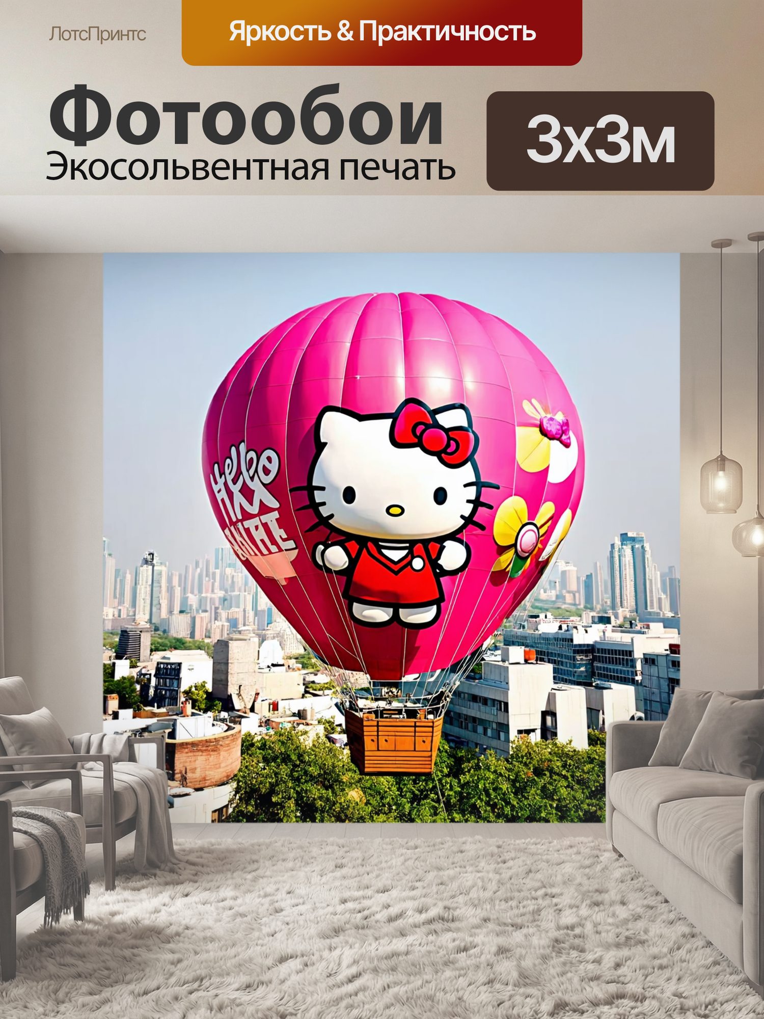 Фотообои "Хелло кити, путешествующая на воздушном шаре над городом" 300x300 см. экосольвентная печать