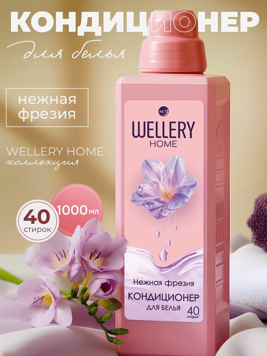 Wellery Home кондиционер для белья, Нежная фрезия