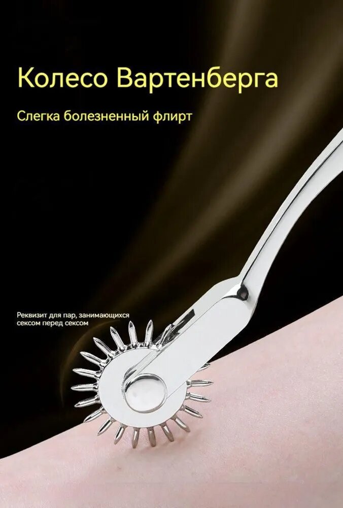 Колесо Вартенберга стимулятор игольчатый для бдсм, новинка 2025