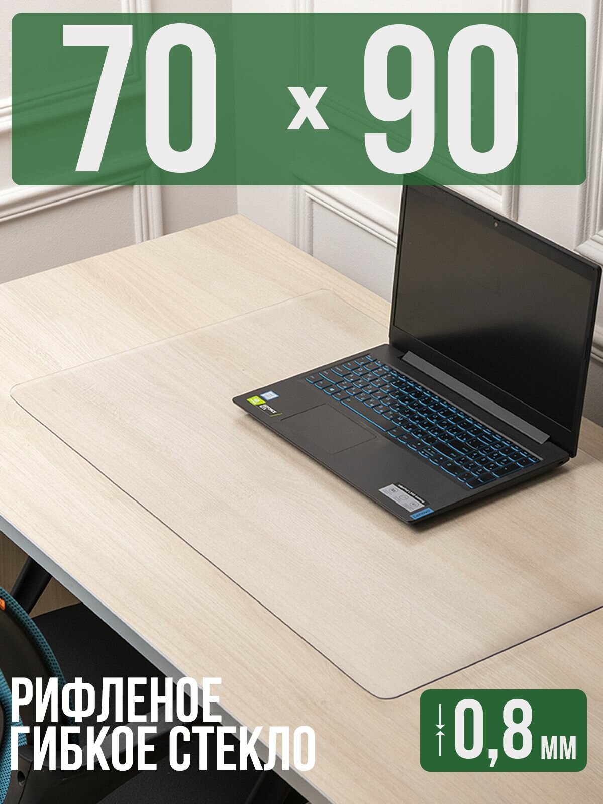 Коврик настольный рифленый - 0,8мм70x90см на письменный рабочий стол