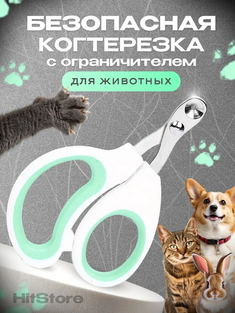 Когтерезка для кошек с ограничителем, ножницы для когтей кошек