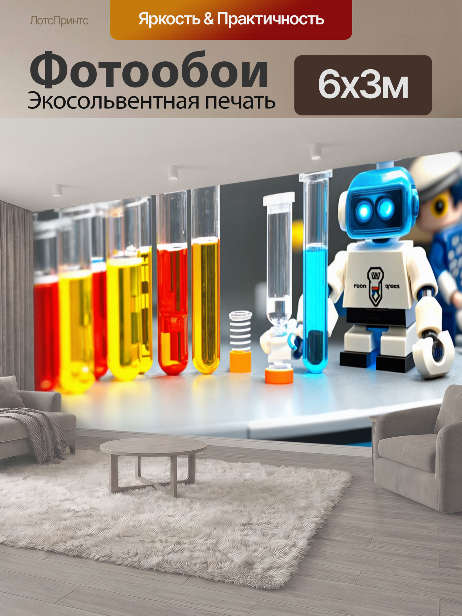 Фотообои "Лего - научная лаборатория с разноцветными пробирками, роботами и исследователями" 600x300 см. экосольвентная печать