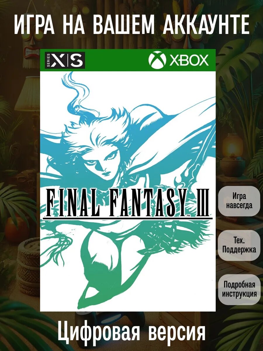 FINAL FANTASY III | Xbox Series X|S | Ролевая игра | Цифровая версия