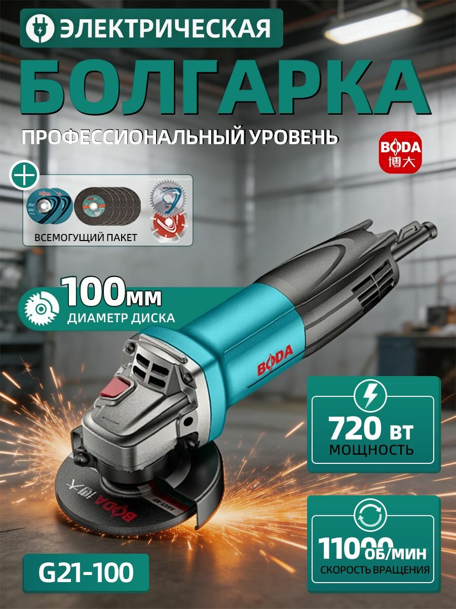 Болгарка электрическая BODA G21-100 УШМ 100 мм 720 Вт 11000 об/мин производитель напрямую (Всемогущий пакет)
