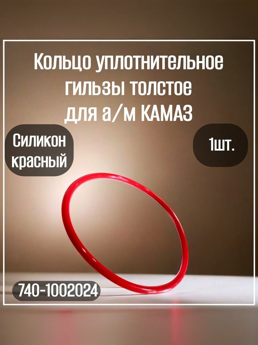 Кольцо уплотнительное гильзы толстое для а/м КАМАЗ, силикон, 740-1002024_к, 1шт.