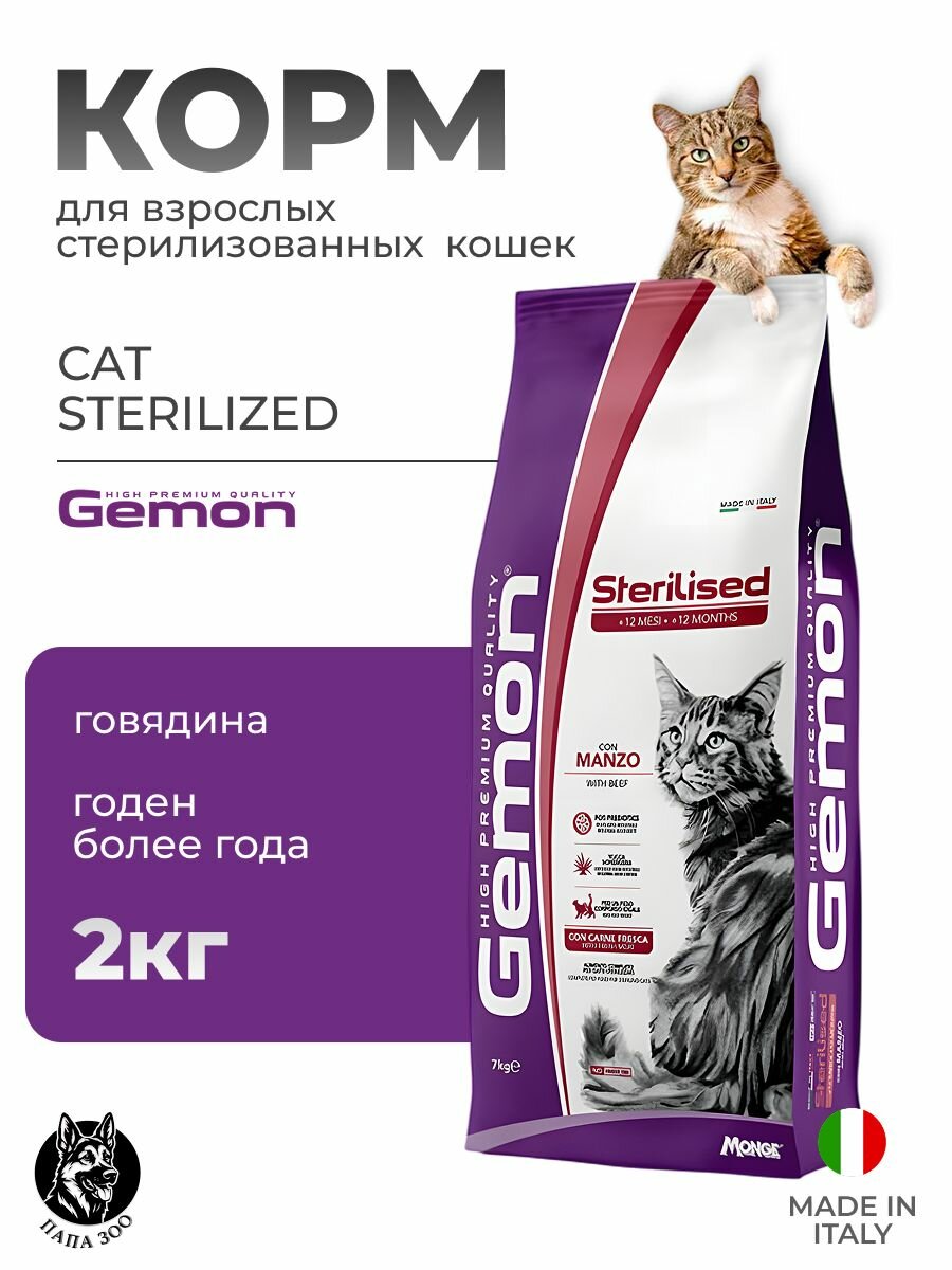 Gemon Cat Sterilized Сухой корм для стерилизованных кошек с говядиной, 2 кг
