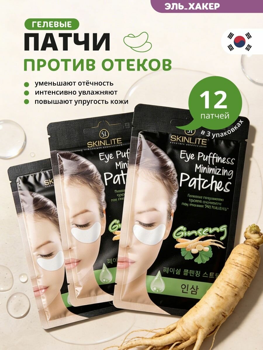 SKINLITE Патчи для глаз гелевые против отеков и мешков под глазами с женьшенем 12 шт