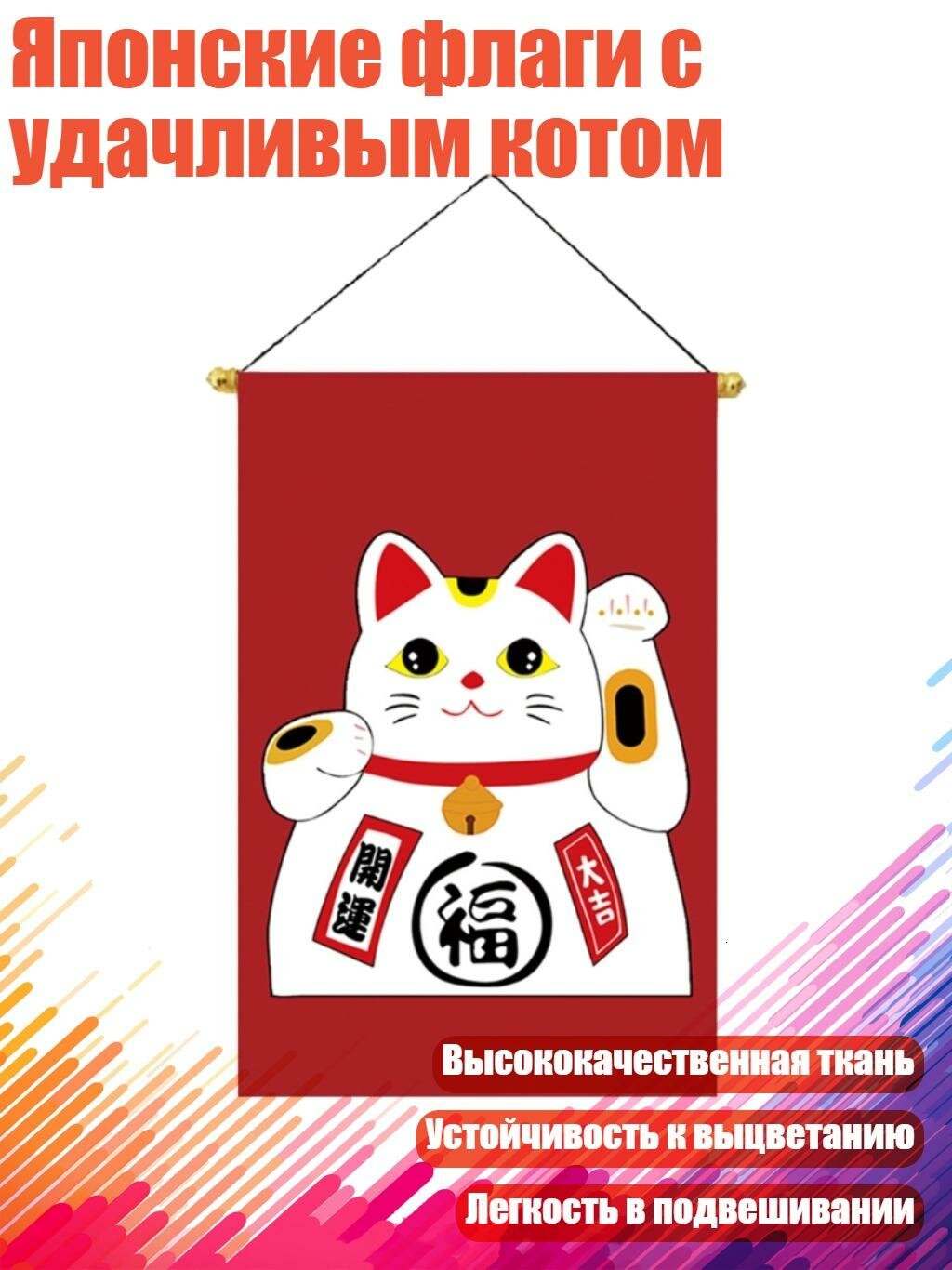 Японские флаги с удачливым котом, 8