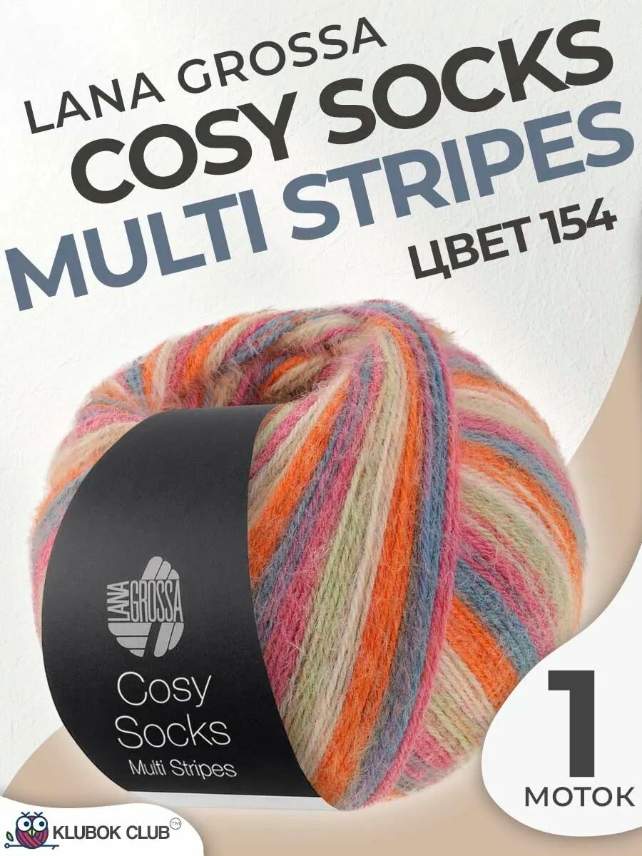 Пряжа для вязания Lana grossa Meilenweit 100 Cozy socks multi stripes носочная, цвет 154, 1 моток