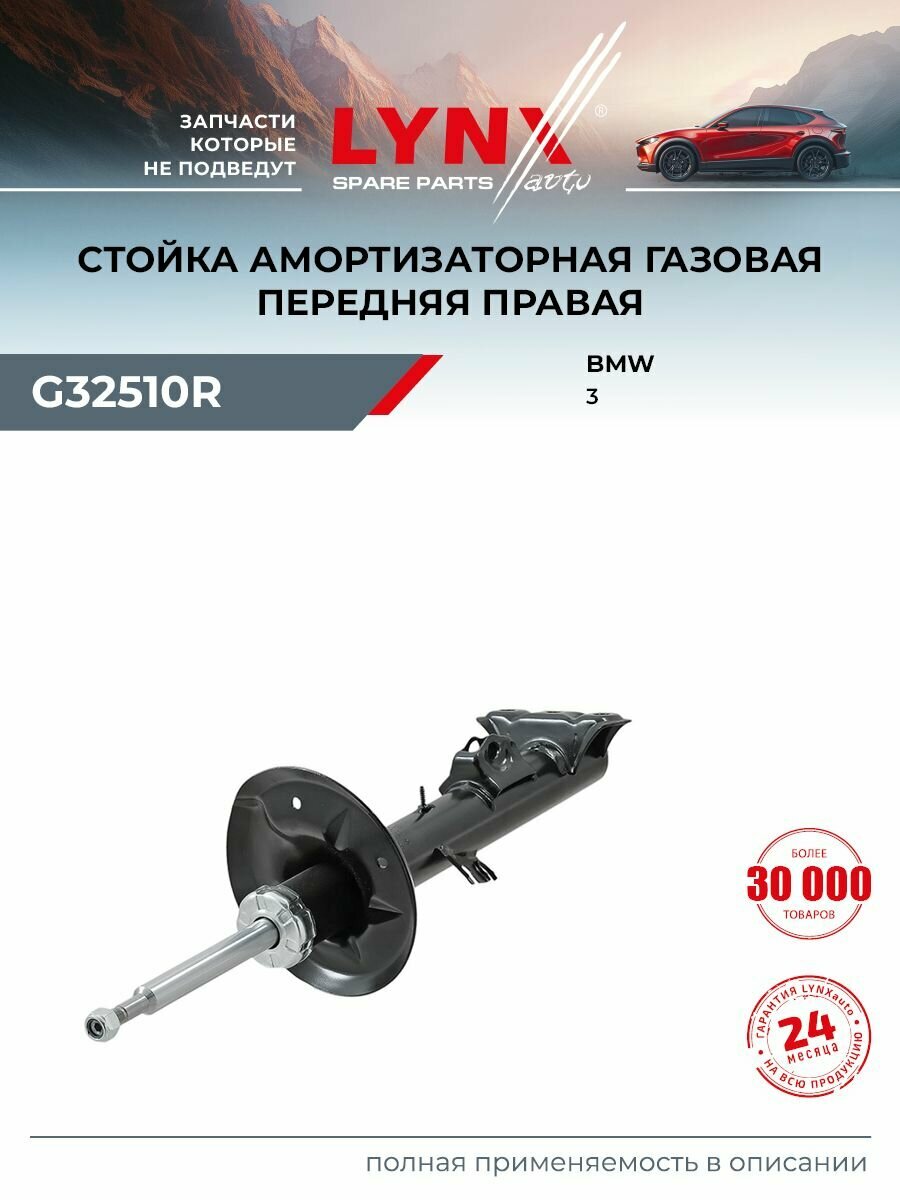 Стойка амортизаторная передняя R LYNXauto G32510R для BMW 3(E36) 1.6-1.8D 90-98