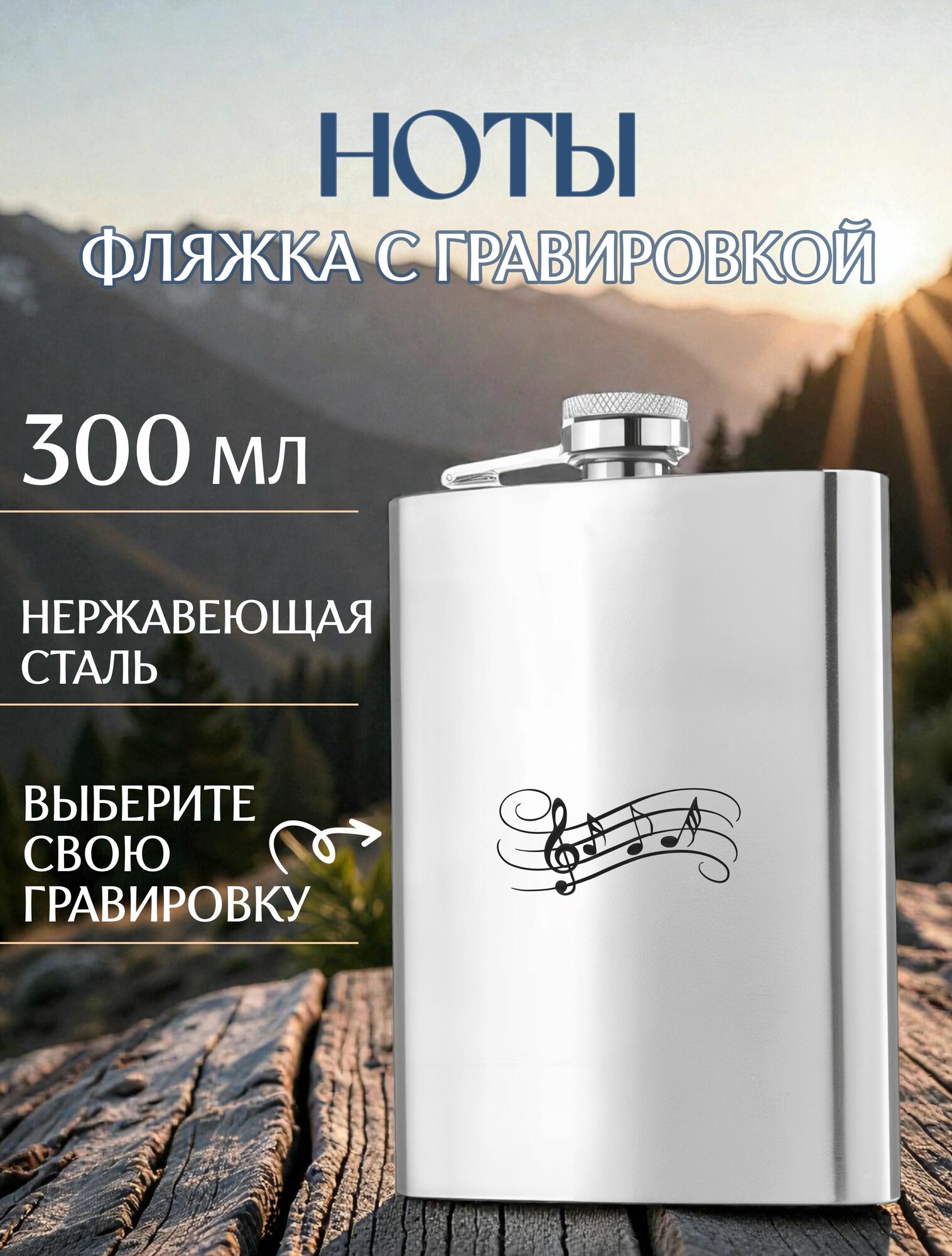 Ноты металлическая фляжка с гравировкой