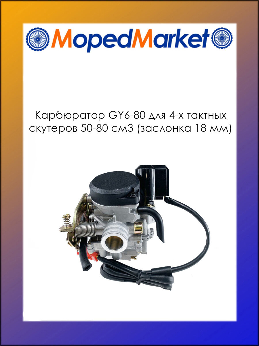 Карбюратор GY6-80 (заслонка d18 мм) для 4-х тактных скутеров