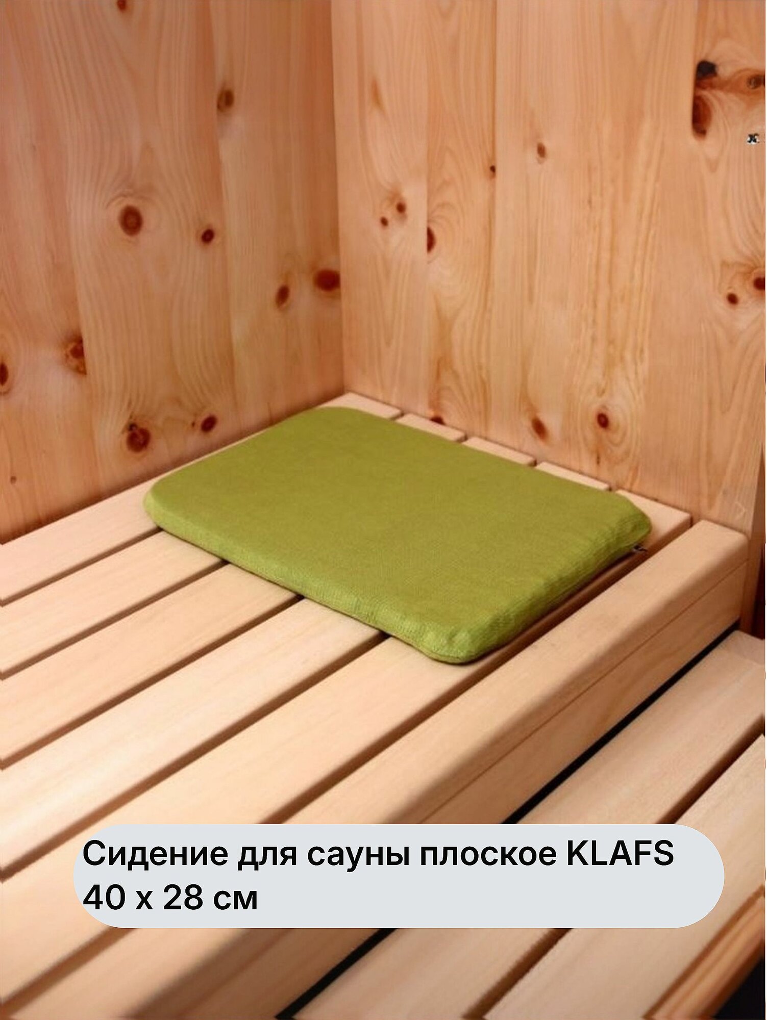 Сидение для сауны плоское KLAFS, MOLLIS, 40x28 см, зеленая