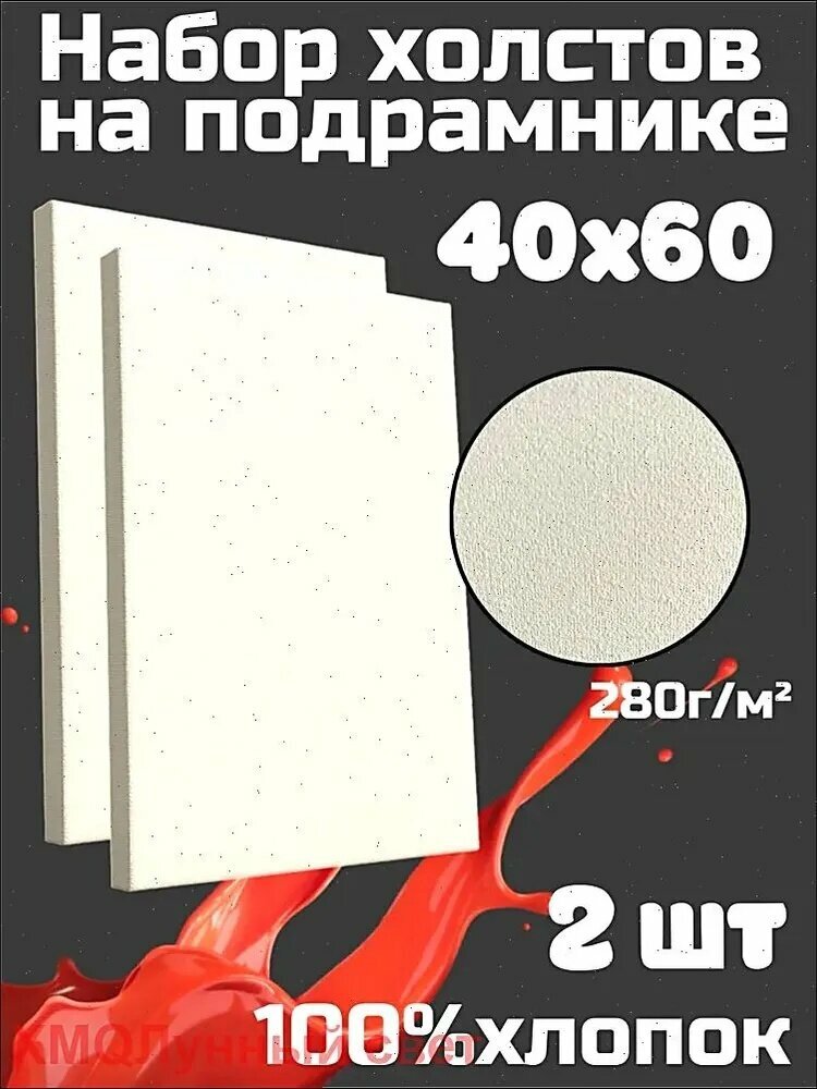 Холст грунтованный на подрамнике 40х60 см, 100% хлопок, для рисования, набор 2 шт.