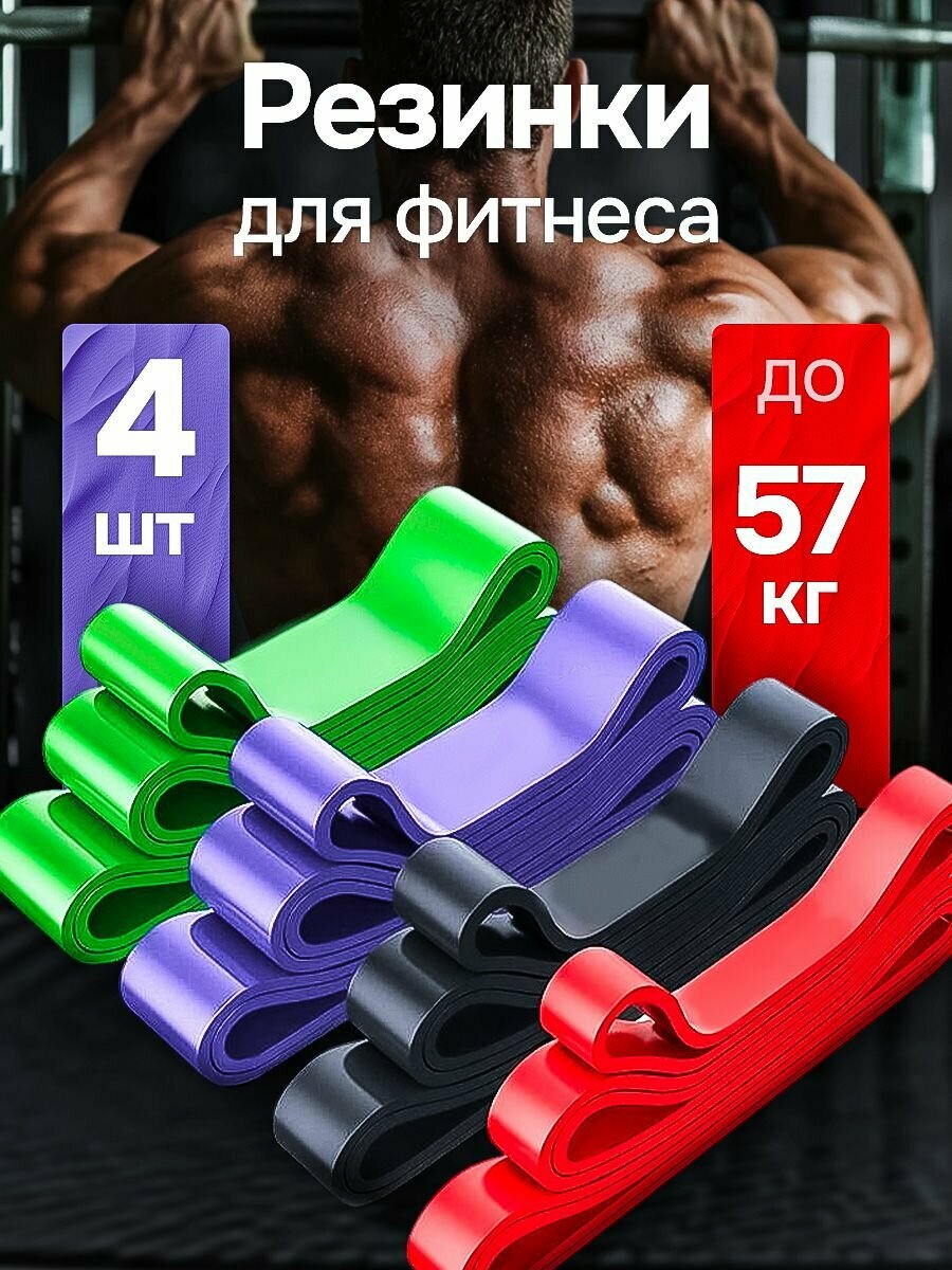Резинки для фитнеса 4 штуки набор, жгут мужской для тренировок, эспандер, лента спортивная женская