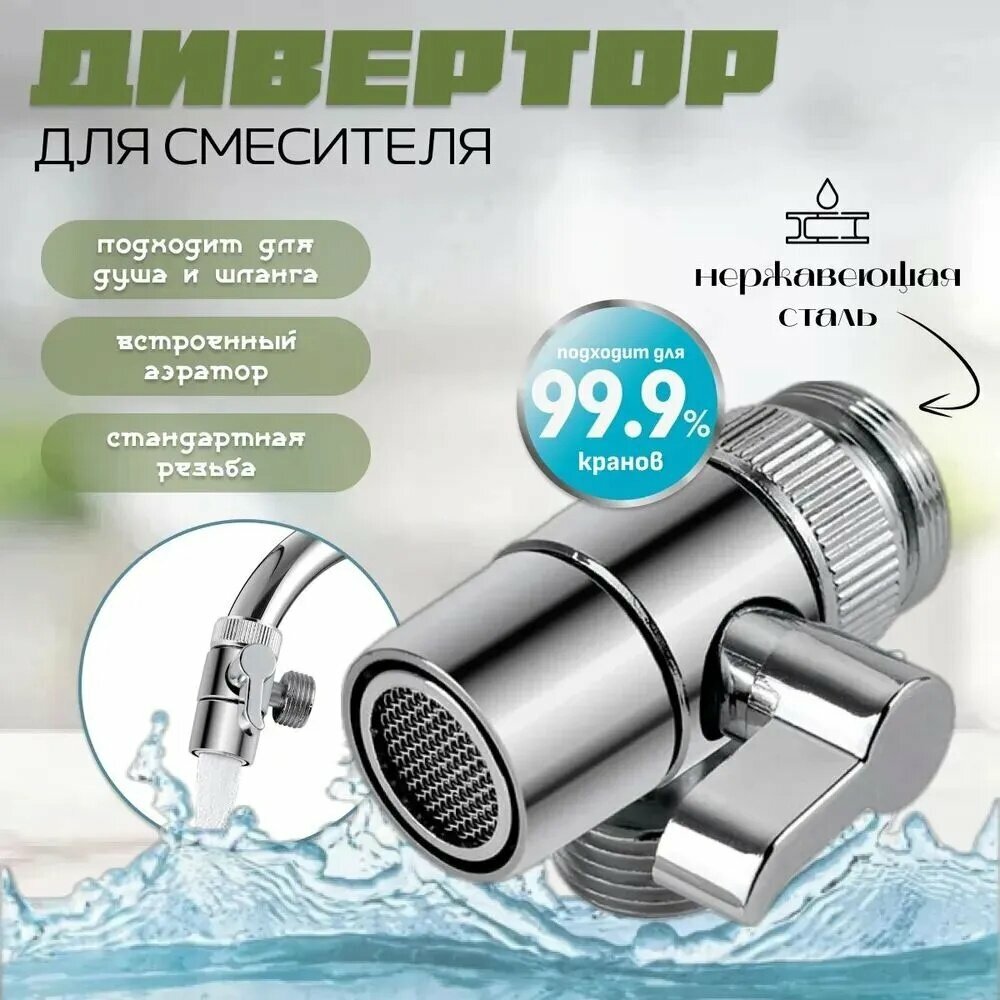 Насадка на смеситель, кран дивертор переходник для душа шланга бытовой техники, TOVA-IVE
