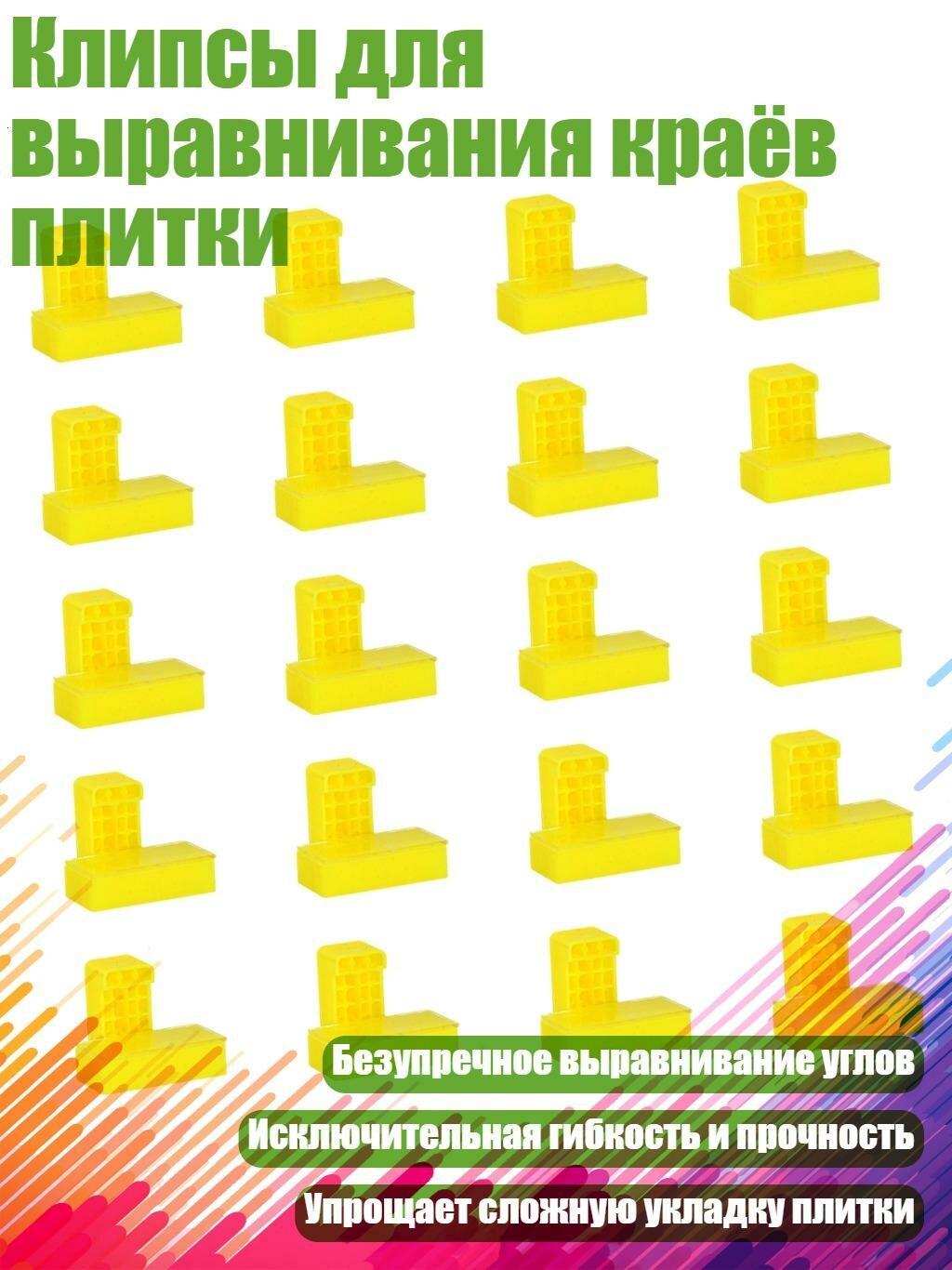 Клипсы для выравнивания краёв плитки