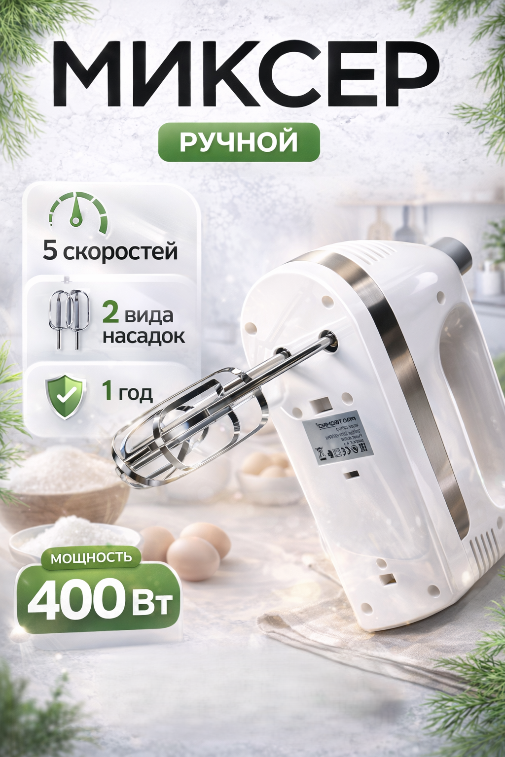 Миксер ручной белый GP013 Белый, 400 ватт 5 скоростей, 2 насадки легкий турборежим защита от перегрева