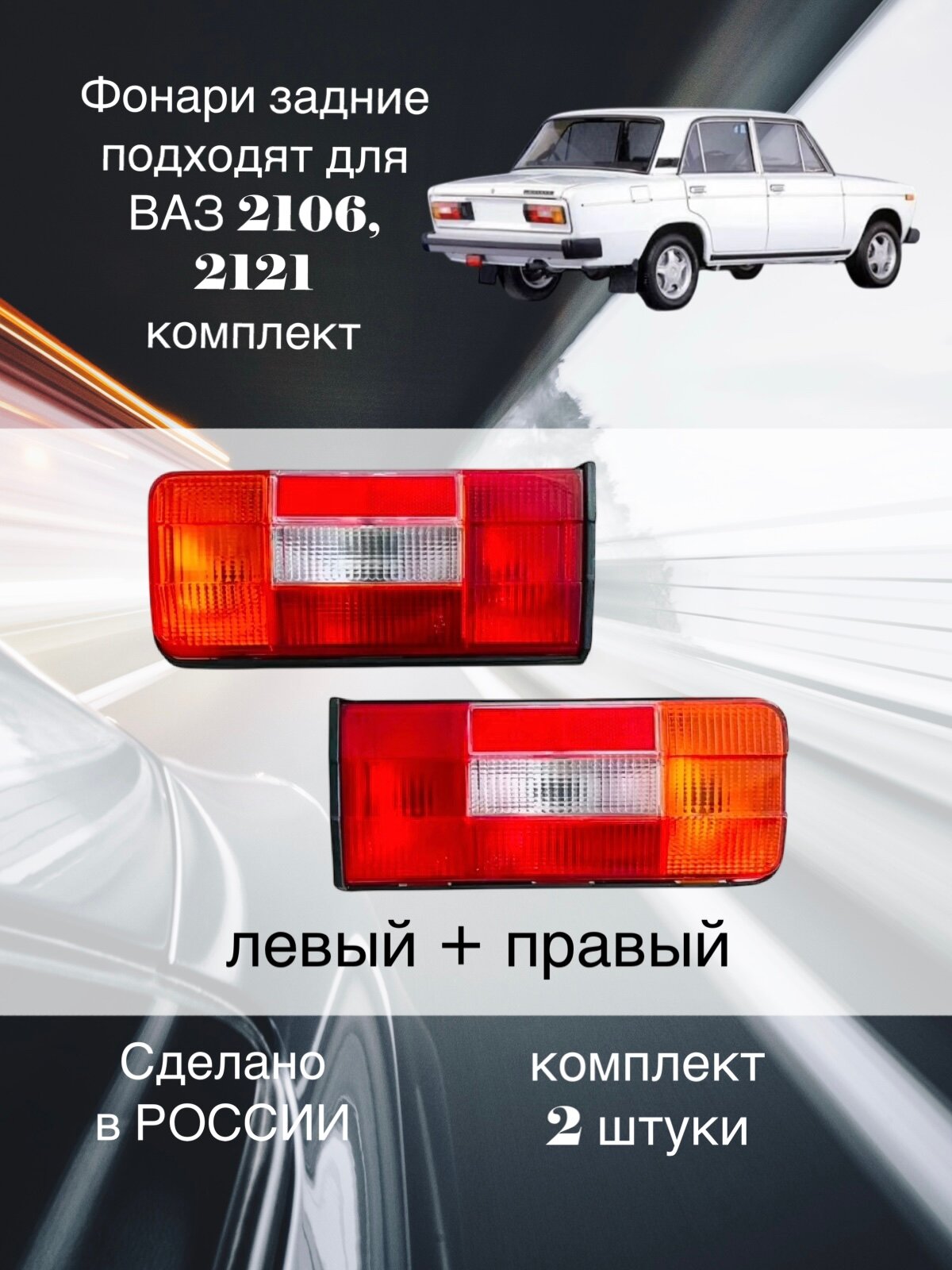 Фонари задние для ВАЗ 2106, 2121 комплект, Гефест-Авто, без лампочек