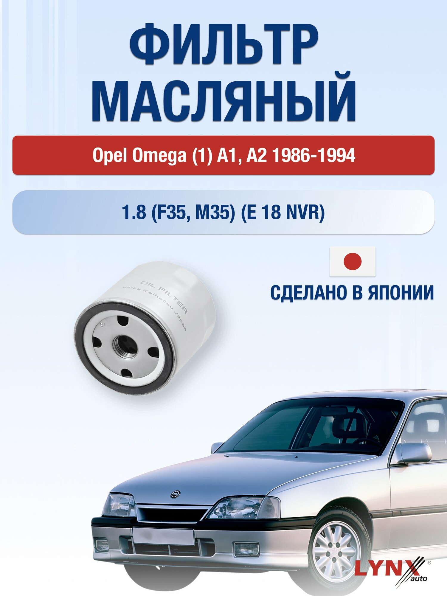 Масляный фильтр на Opel Omega (1) A1, А2 / 1986-1994г./ Двигатель 1.8 (18 SEH) (LС-1502). Опель Омега / LYNXauto