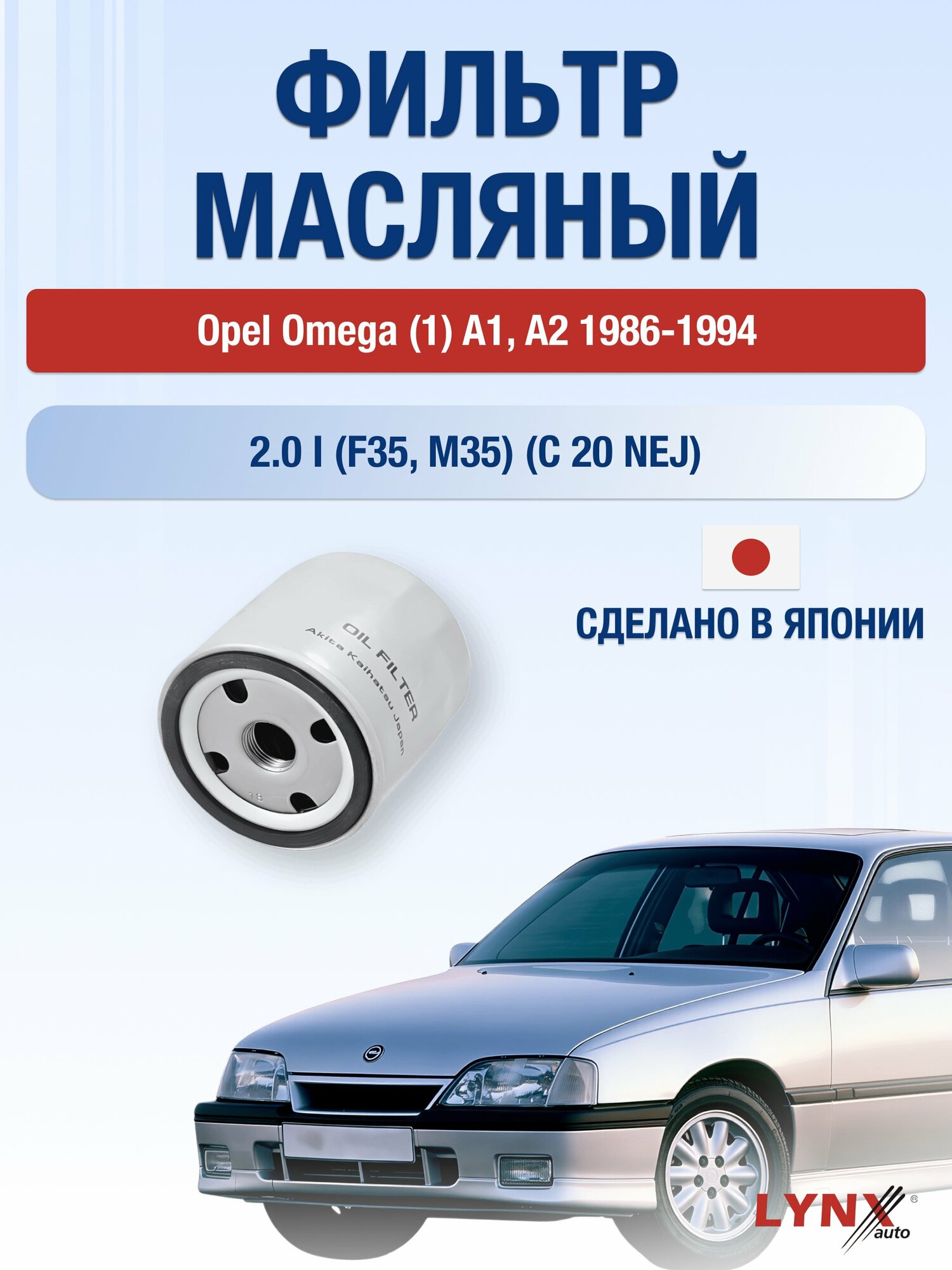 Масляный фильтр на Opel Omega (1) A1, А2 / 1986-1994г./ Двигатель 2.0 (20 SE) (LС-1501). Опель Омега / LYNXauto
