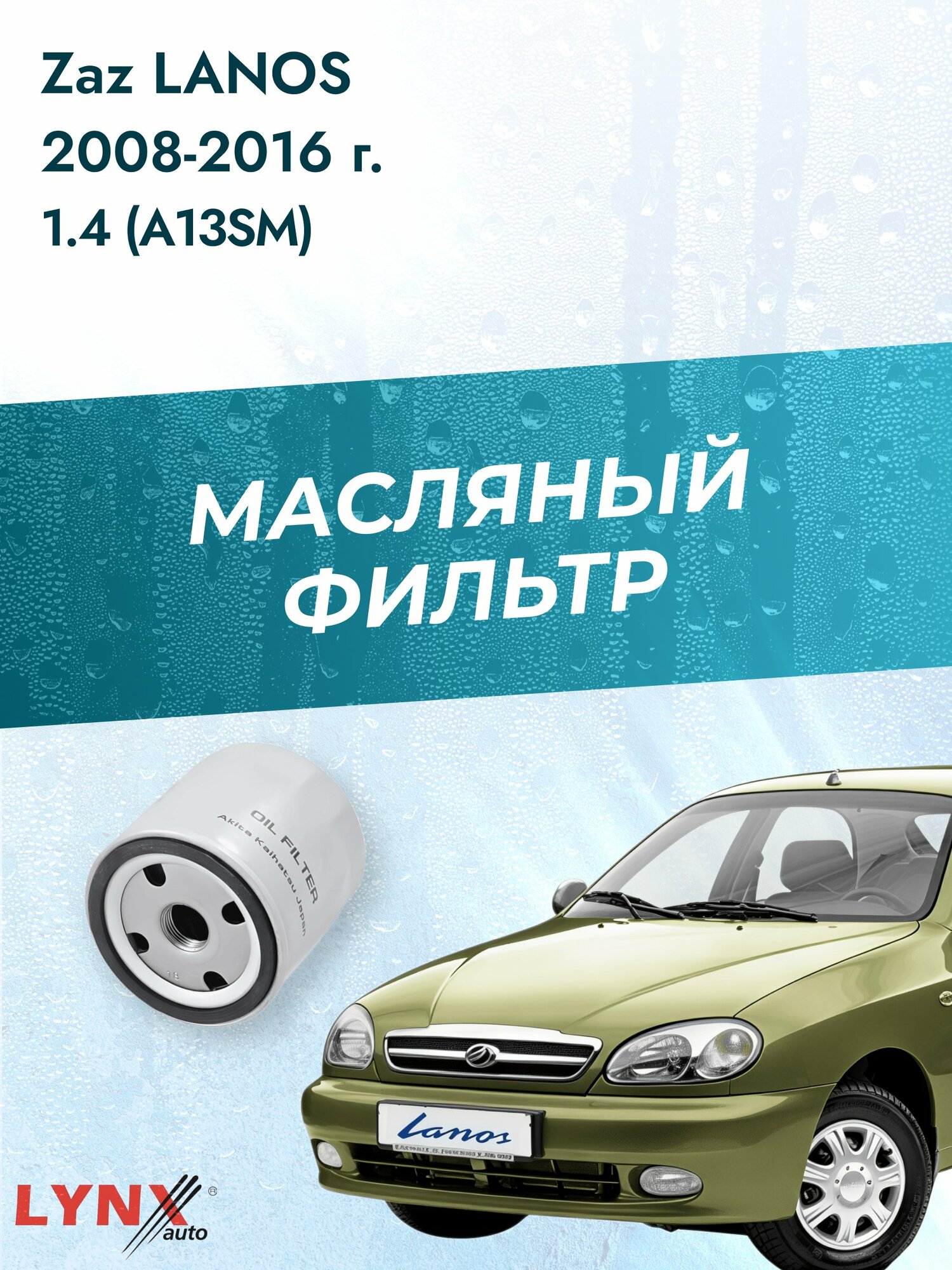 Масляный фильтр для Zaz LANOS 2008-2016 г. Двигатель 1.4 (A13SM) (A13SM) Заз Ланос LYNXauto