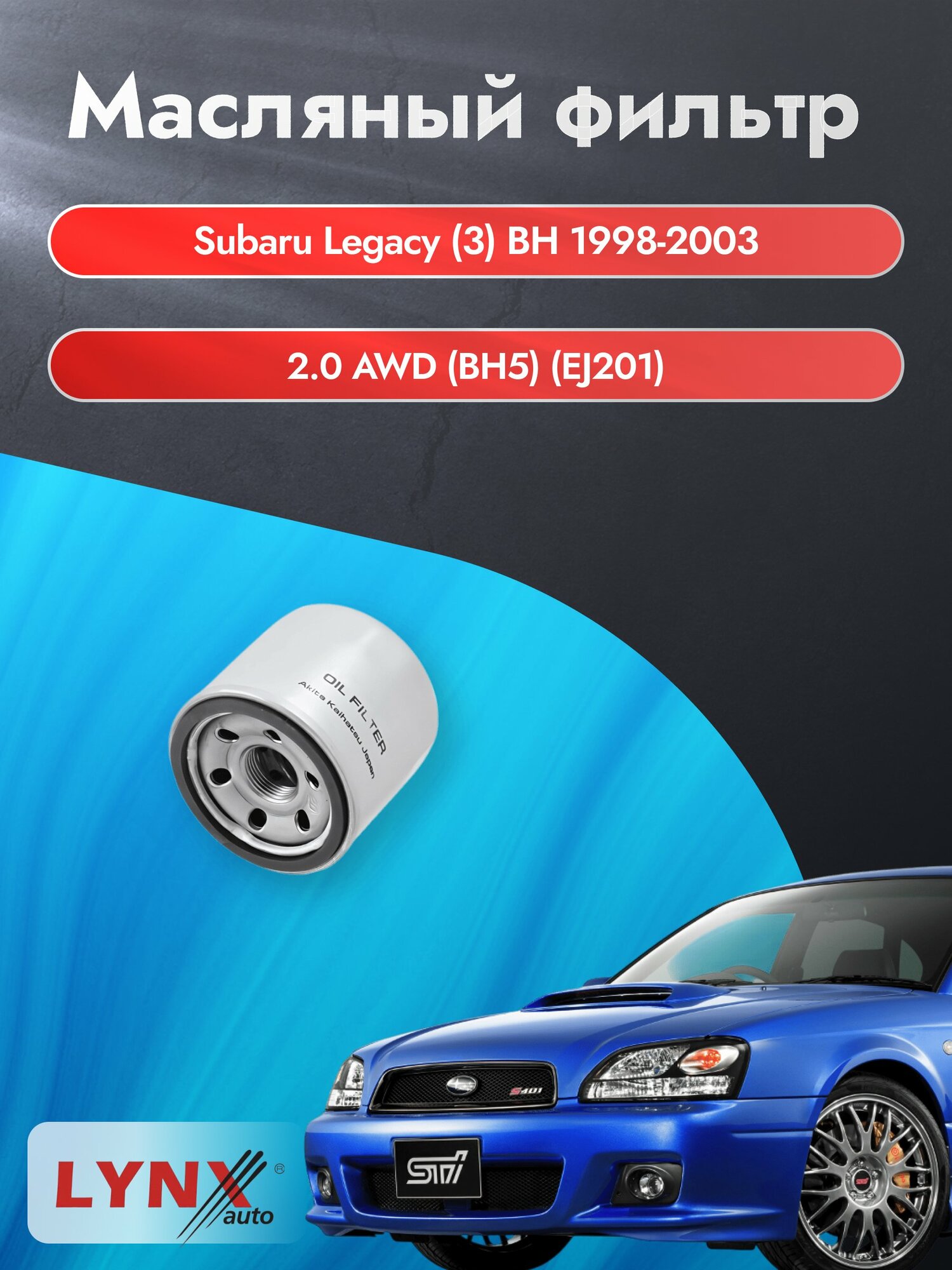 Масляный фильтр на Subaru Legacy (3) BH / 1998-2003г./ Двигатель 2.0 (EJ20 EMPI) (LС-1237). Субару Легаси Универсал