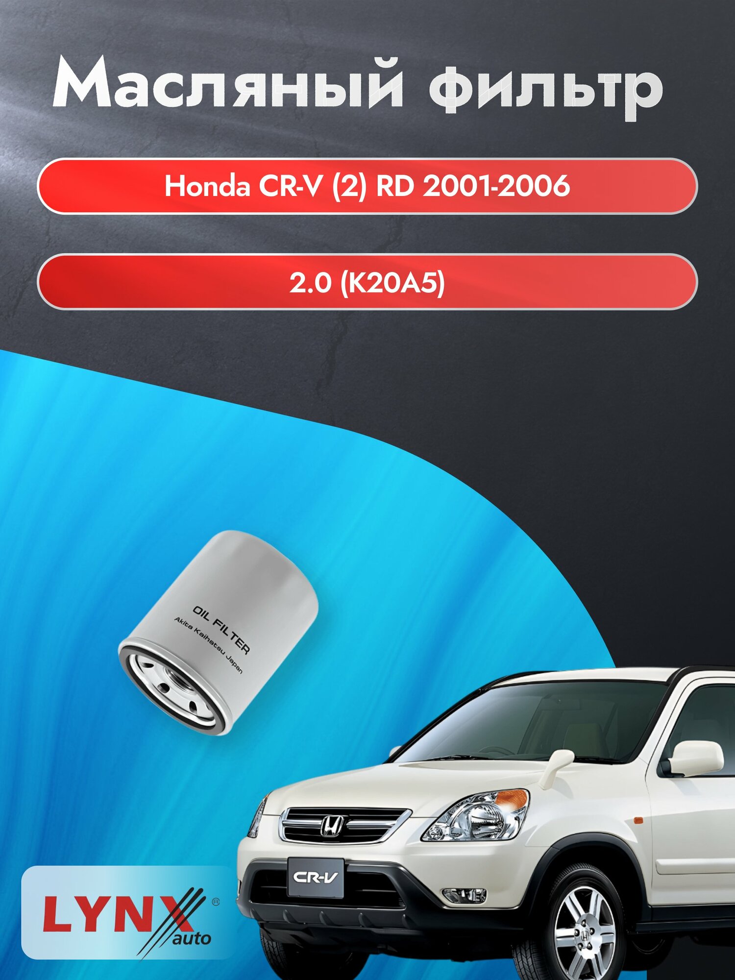 Масляный фильтр на Honda CR-V (2) RD / 2001-2006г./ Двигатель 2.0 (B20B4, B20B) (LС-562). Хонда ЦР-В / LYNXauto