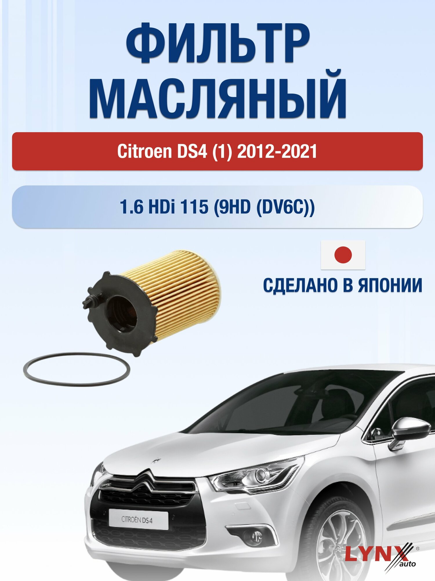 Масляный фильтр на Citroen DS4 (1) / 2012-2021г./ Двигатель 1.6 HDi 115 (LО-1610). Ситроен ДС4 / LYNXauto