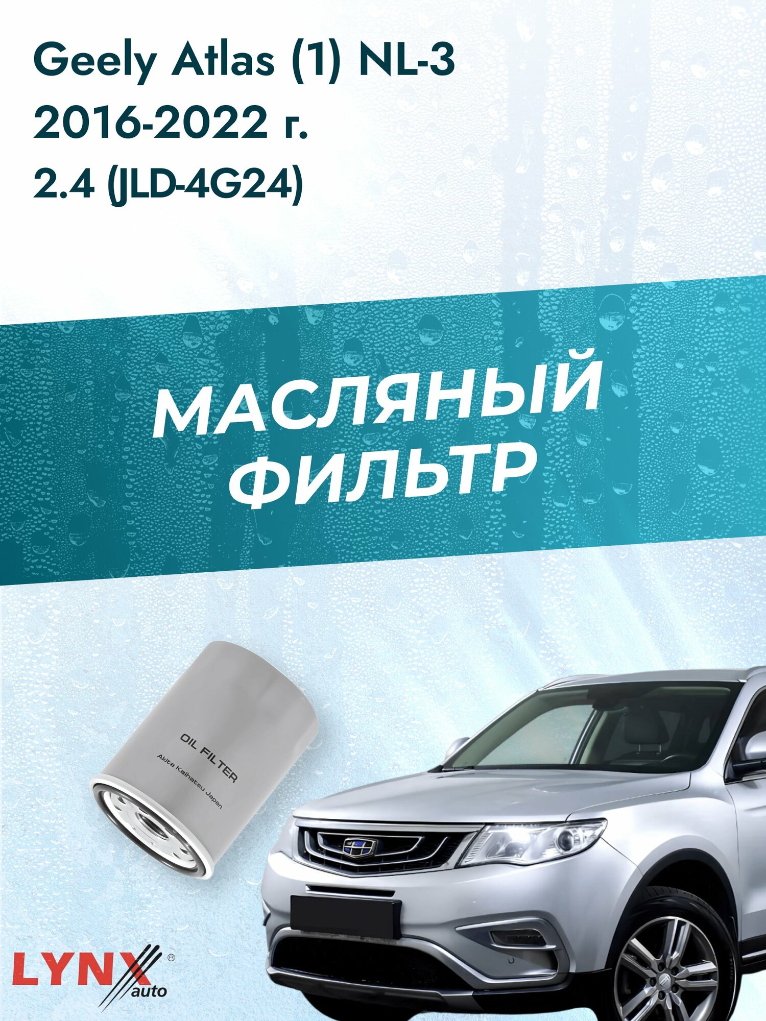 Масляный фильтр на Geely Atlas (1) NL-3 / 2016-2022г./ Двигатель 2.4 (JLD-4G24) (LС-123). Джили Атлас / LYNXauto