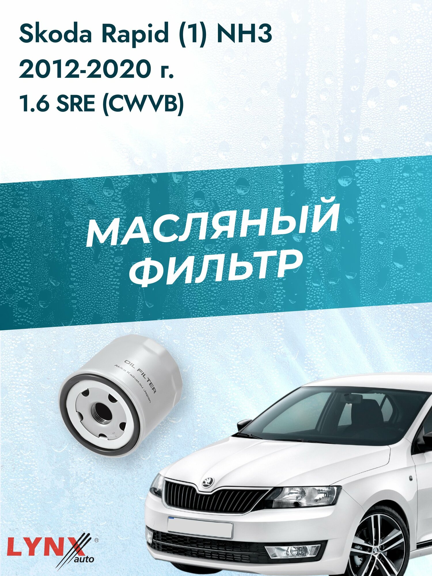 Масляный фильтр на Skoda Rapid (1) NH3 / 2012-2020г./ Двигатель 1.6 (CWVA) (LС-1925). Шкода Рапид / LYNXauto