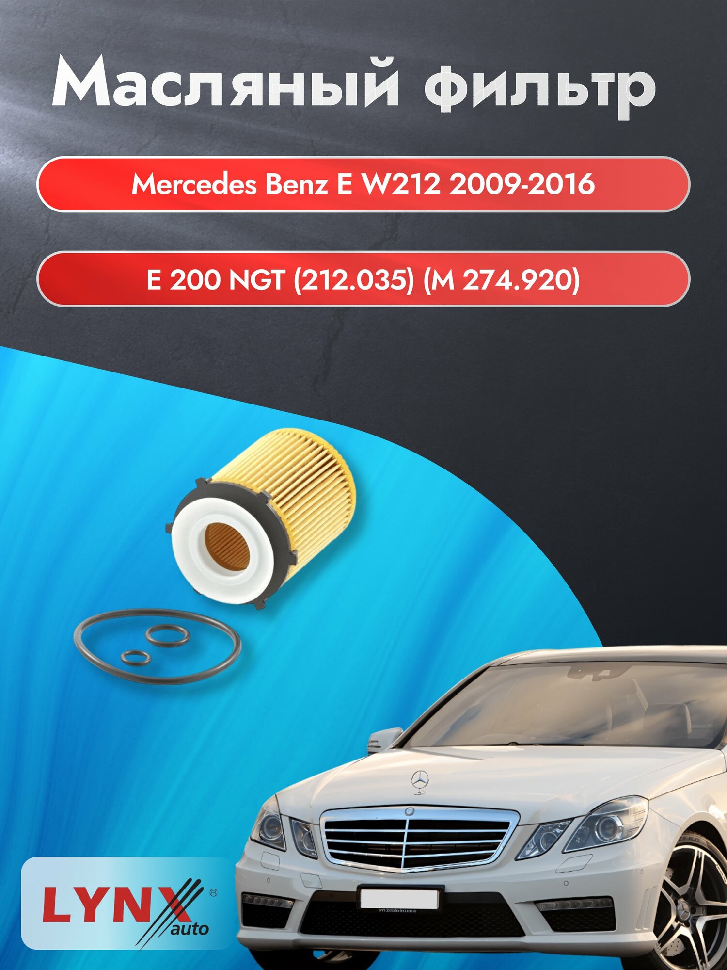 Масляный фильтр на Mercedes Benz E class W212 / 2009-2016г./ Двигатель 2.0 (M 274.920) (LО-1205). Мерседес / LYNXauto